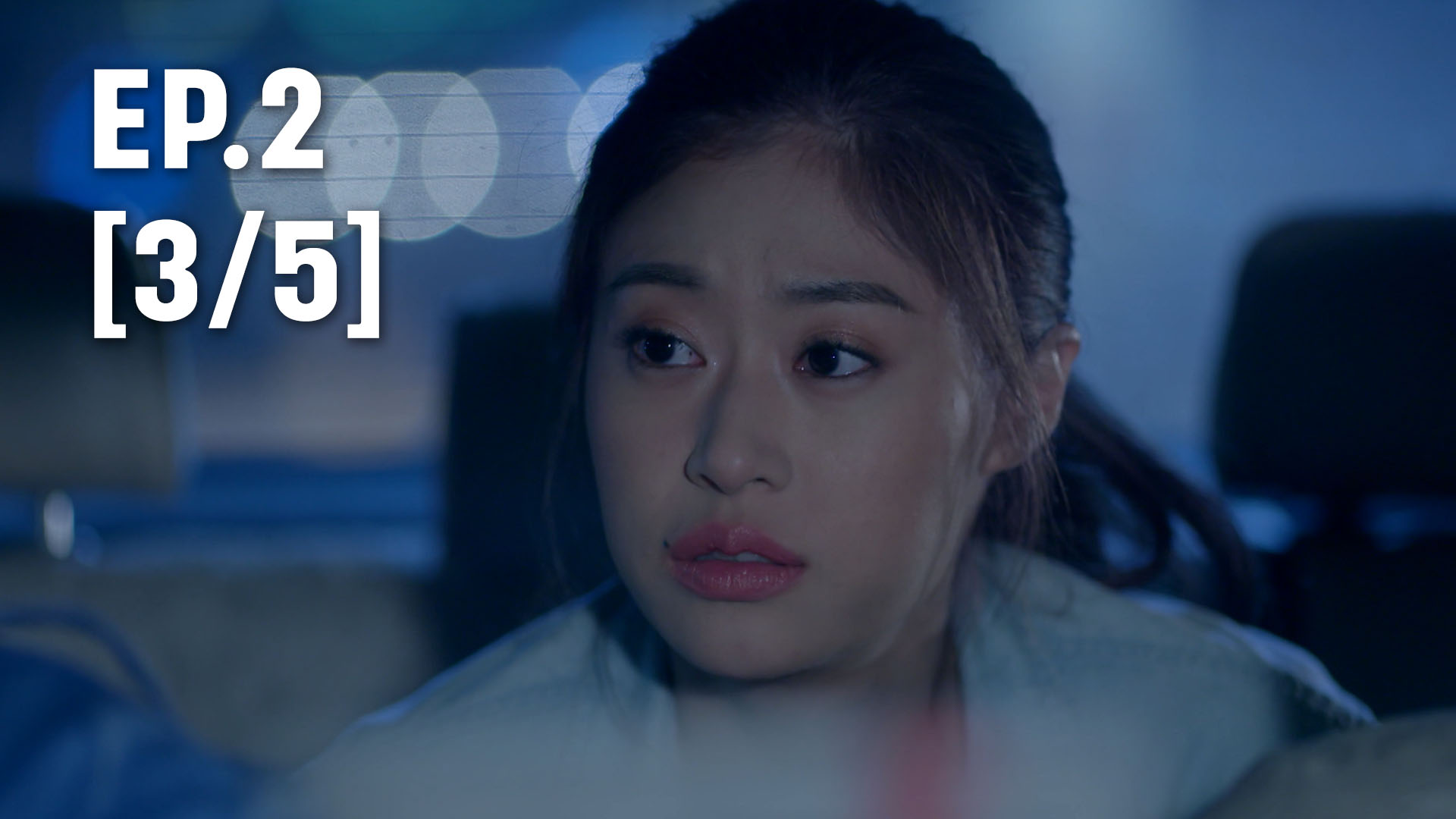 EP.02 [3/5] | หลงเงา - ดูซีรี่ส์ออนไลน์