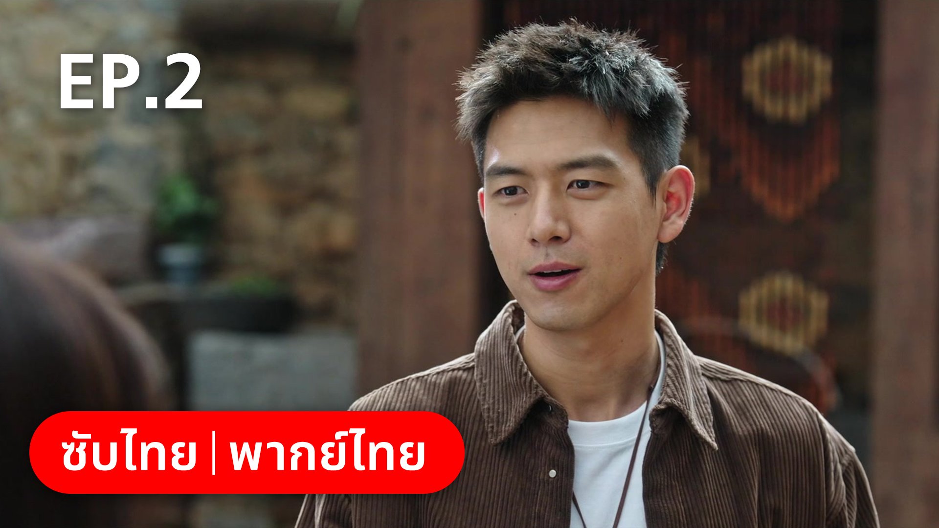 EP.02 | ณ ที่สายลมรักพัดผ่าน - ดูซีรี่ส์ออนไลน์