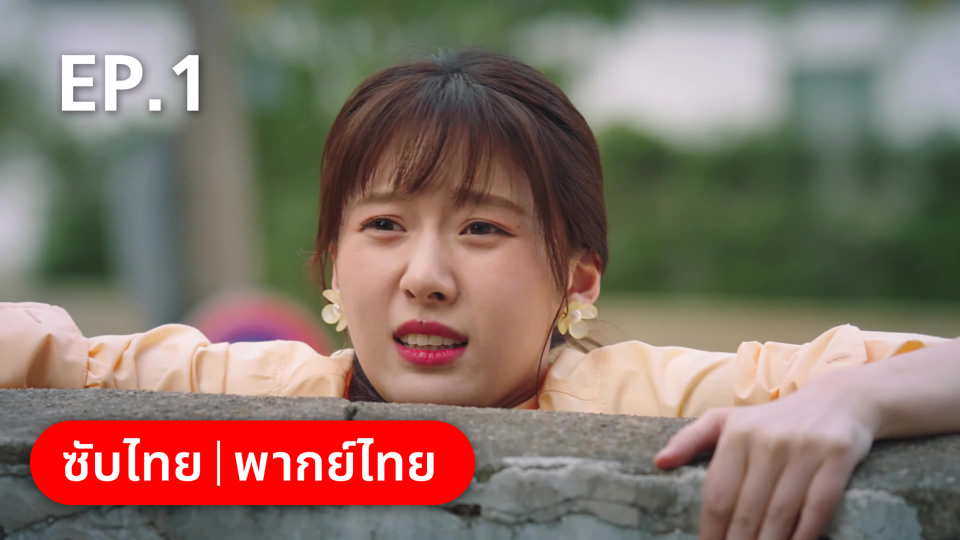 EP.01 | รักลุ้นคุณคู่สัญญาข้างบ้าน - ดูซีรี่ส์ออนไลน์