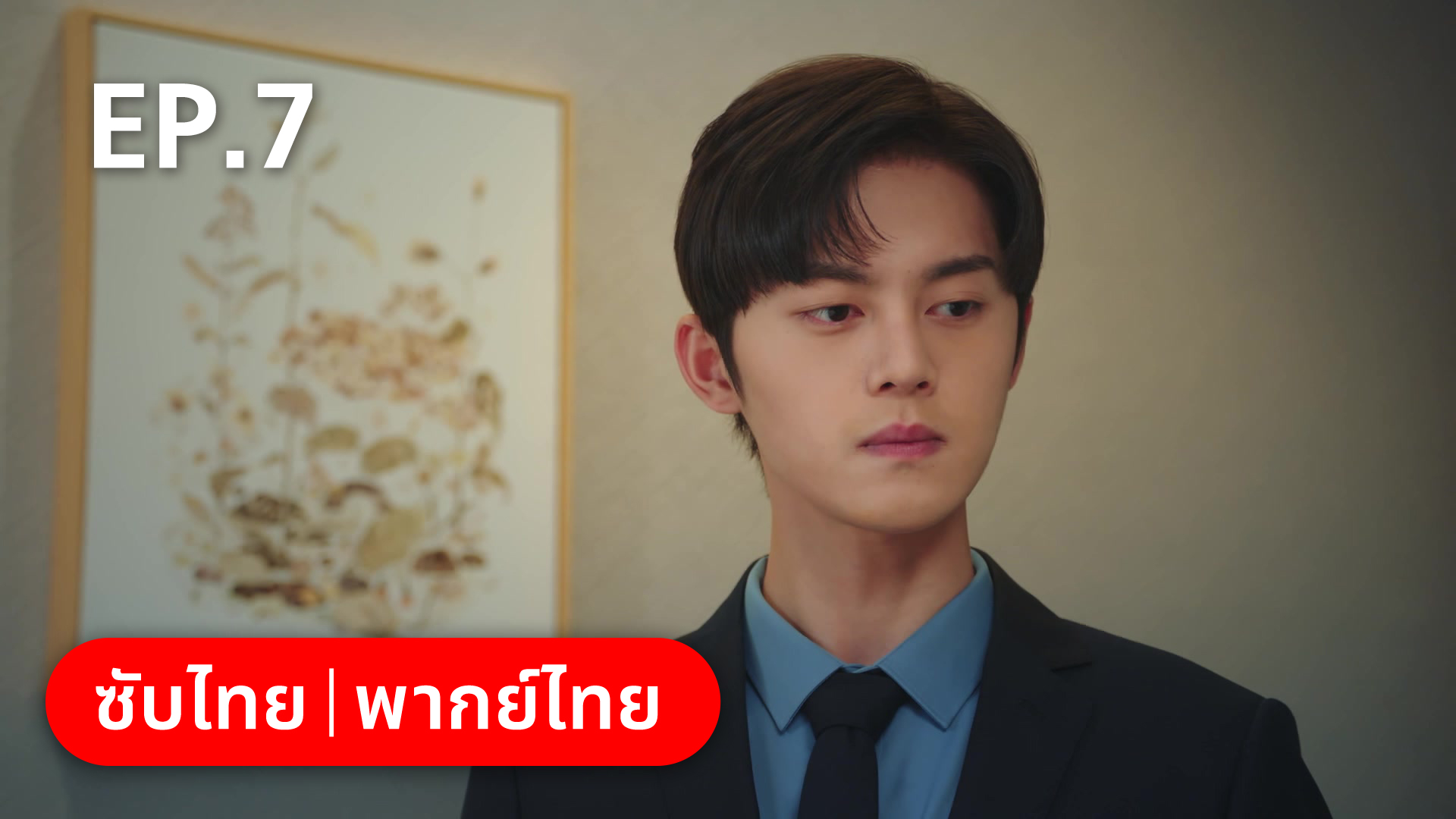 EP.07 | รักลุ้นคุณคู่สัญญาข้างบ้าน - ดูซีรี่ส์ออนไลน์