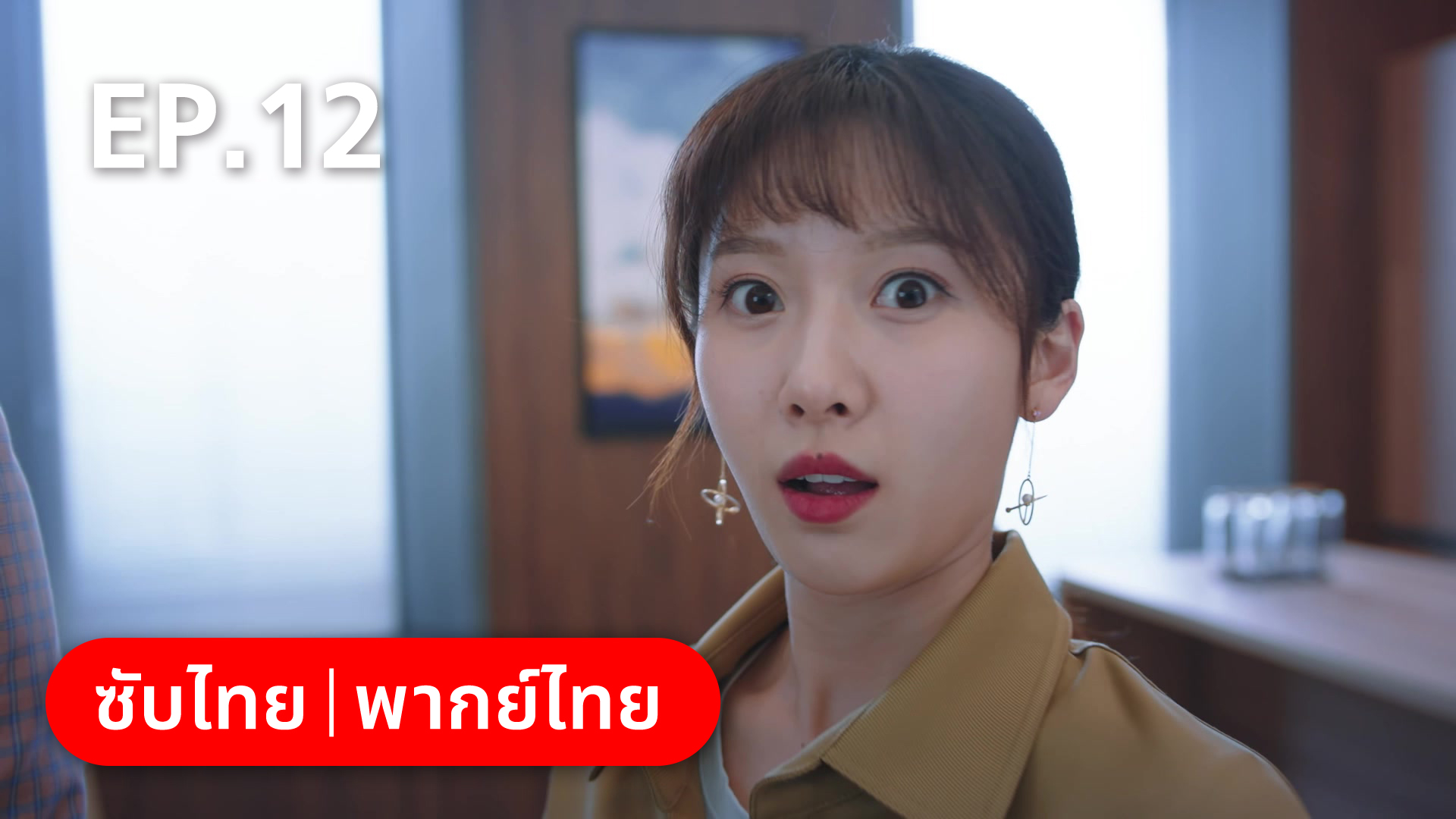 EP.12 | รักลุ้นคุณคู่สัญญาข้างบ้าน - ดูซีรี่ส์ออนไลน์