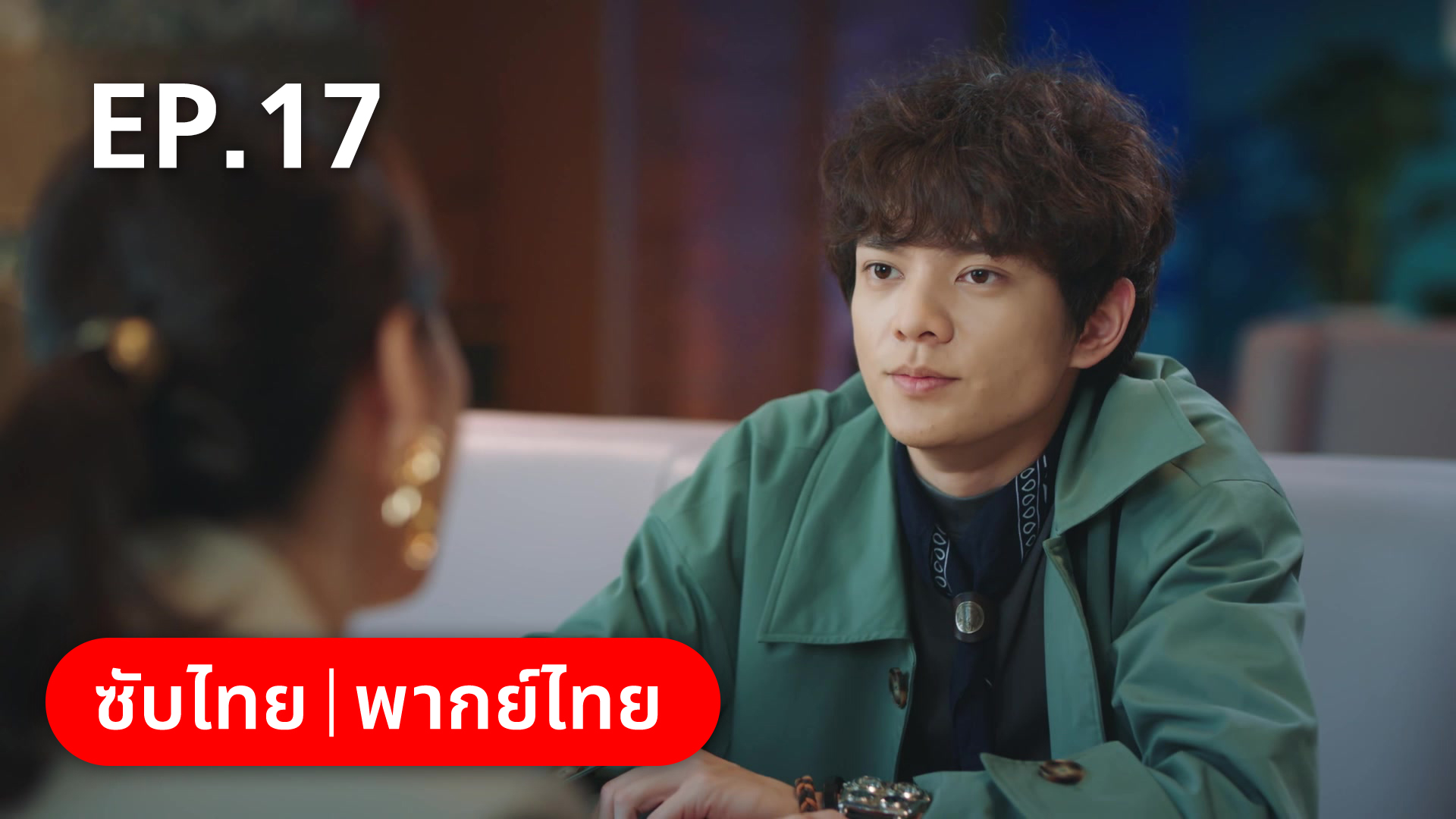 EP.17 | รักลุ้นคุณคู่สัญญาข้างบ้าน - ดูซีรี่ส์ออนไลน์