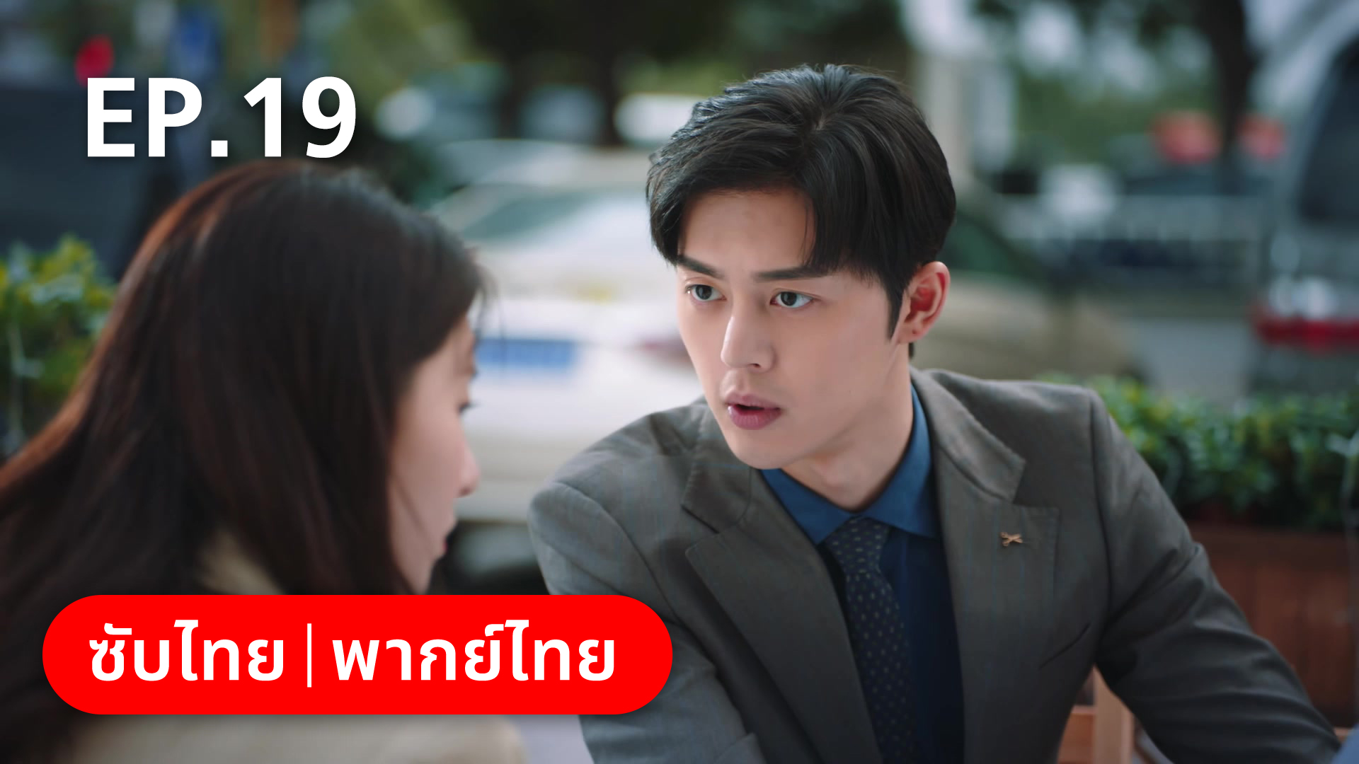 EP.19 | รักลุ้นคุณคู่สัญญาข้างบ้าน - ดูซีรี่ส์ออนไลน์