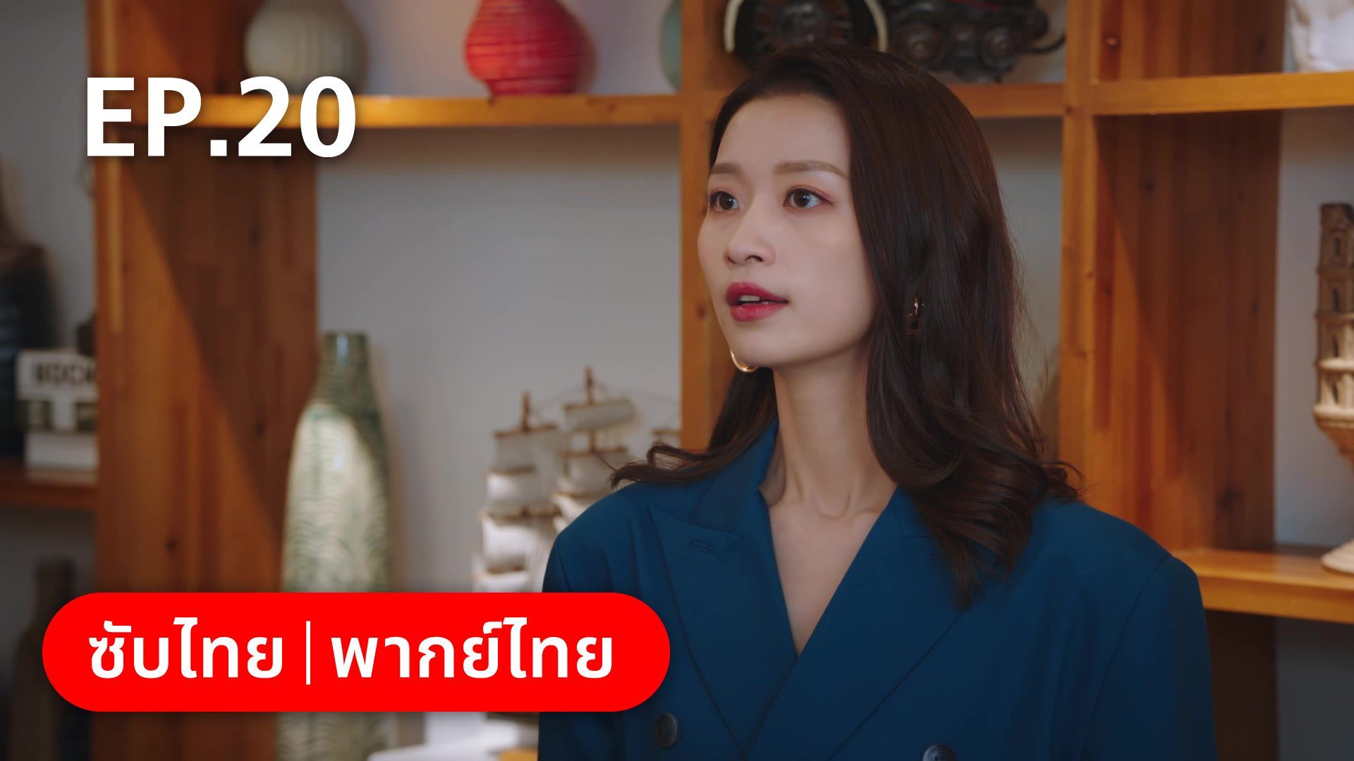 EP.20 | รักลุ้นคุณคู่สัญญาข้างบ้าน - ดูซีรี่ส์ออนไลน์