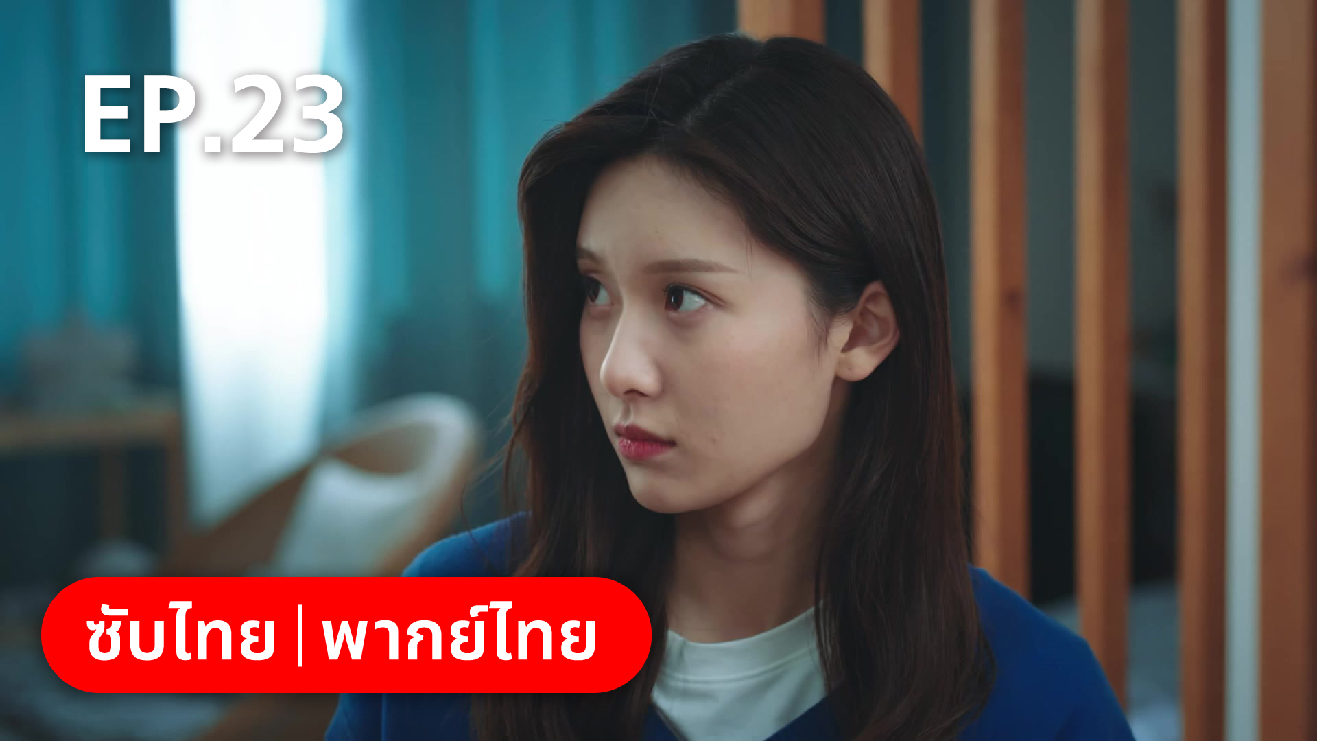 EP.23 | รักลุ้นคุณคู่สัญญาข้างบ้าน - ดูซีรี่ส์ออนไลน์
