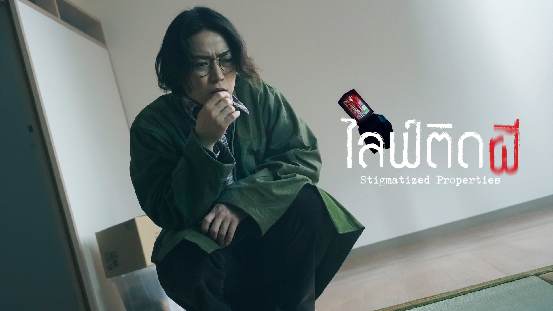 ไลฟ์ติดผี - ดูหนังออนไลน์