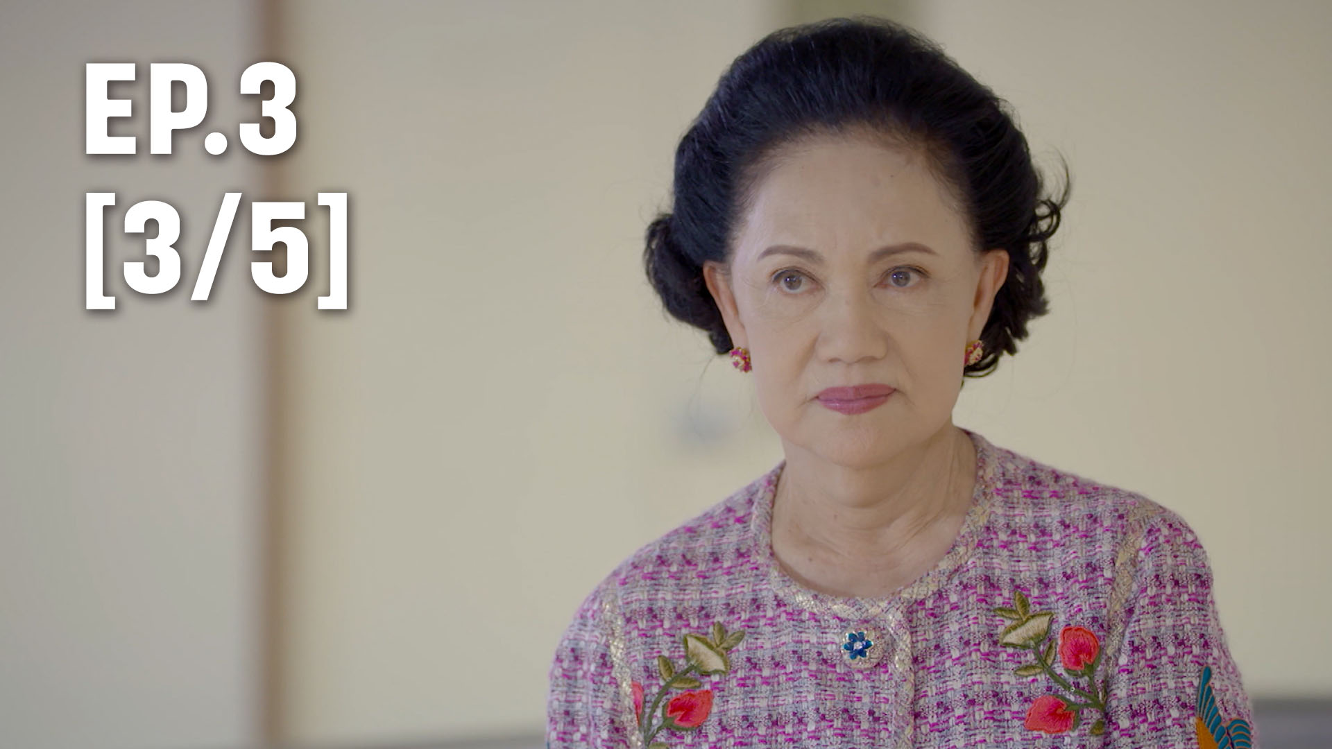 EP.03 [3/5] | หลงเงา - ดูซีรี่ส์ออนไลน์