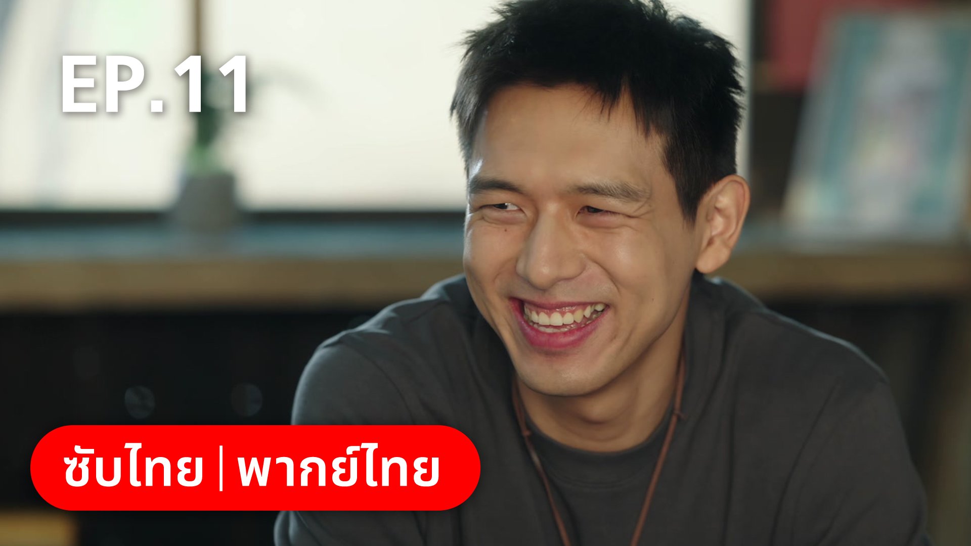 EP.11 | ณ ที่สายลมรักพัดผ่าน - ดูซีรี่ส์ออนไลน์