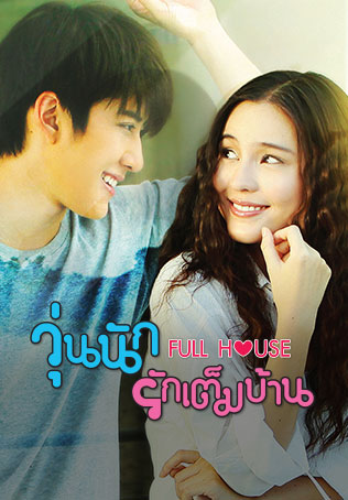 Full House Thai Poster