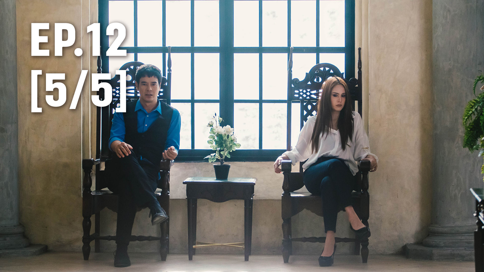 EP.12 [5/5] | เกมรัก เกมพยาบาท - ดูซีรี่ส์ออนไลน์