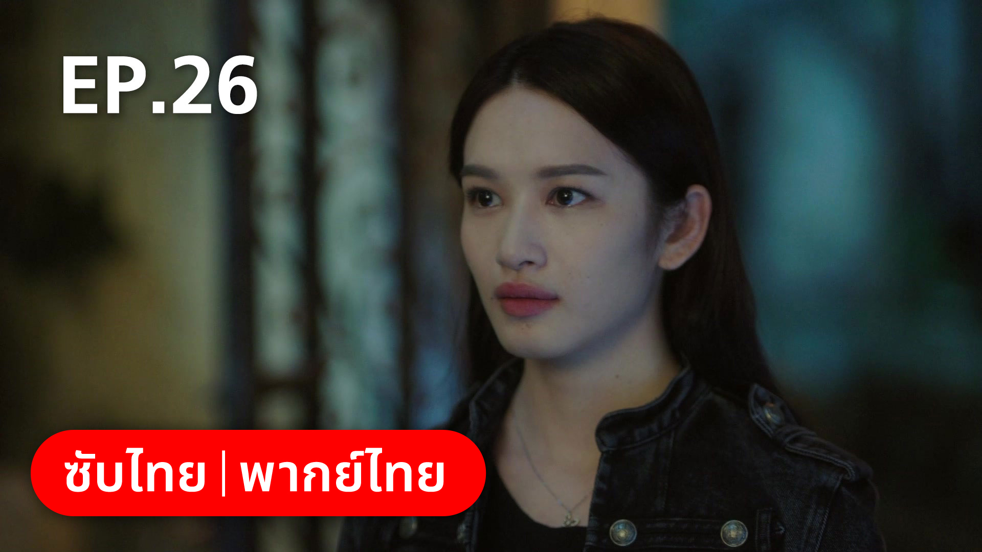 EP.26 | รักละลายใจนายสัตว์ป่า - ดูซีรี่ส์ออนไลน์