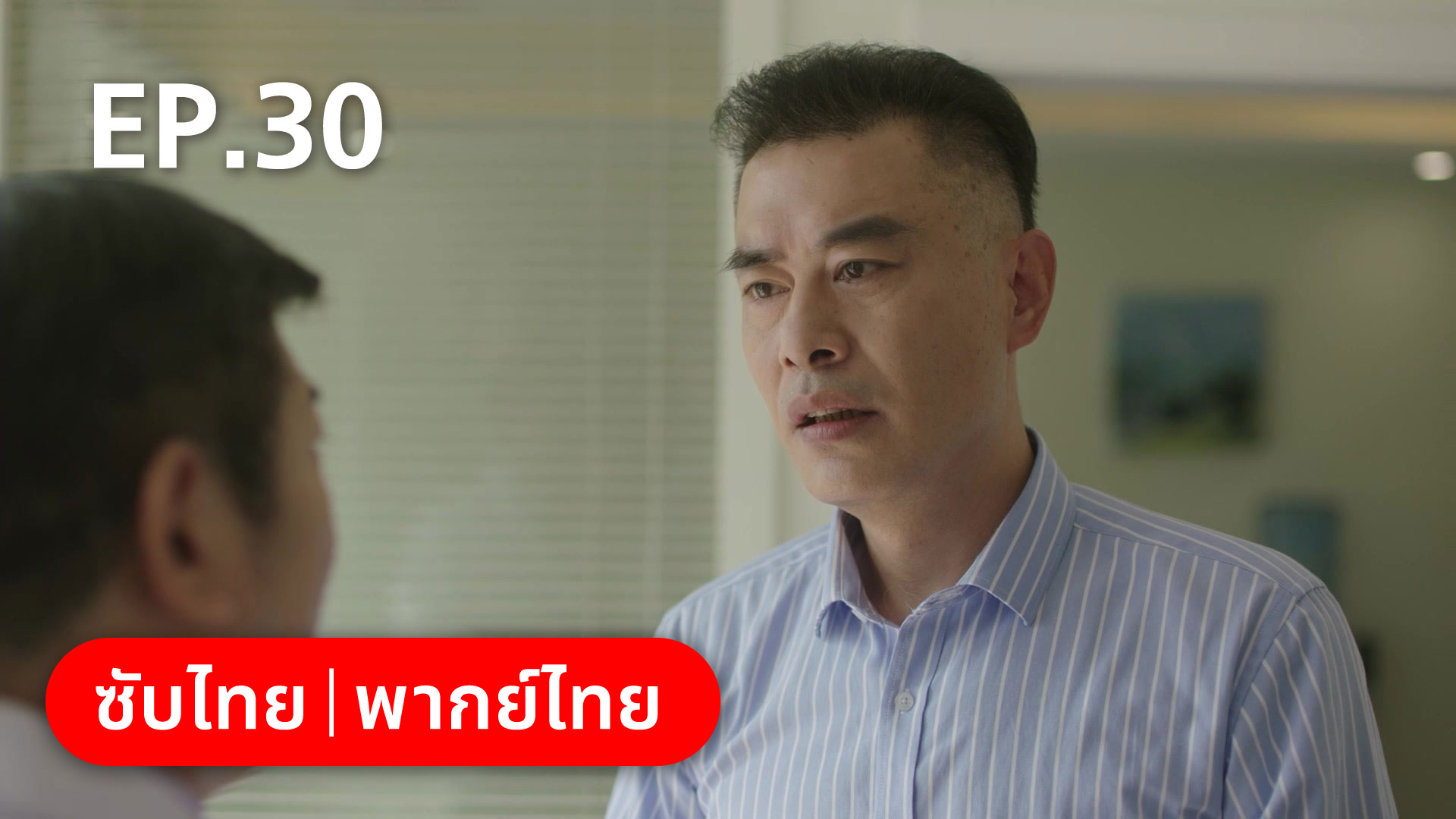 EP.30 | รักละลายใจนายสัตว์ป่า - ดูซีรี่ส์ออนไลน์