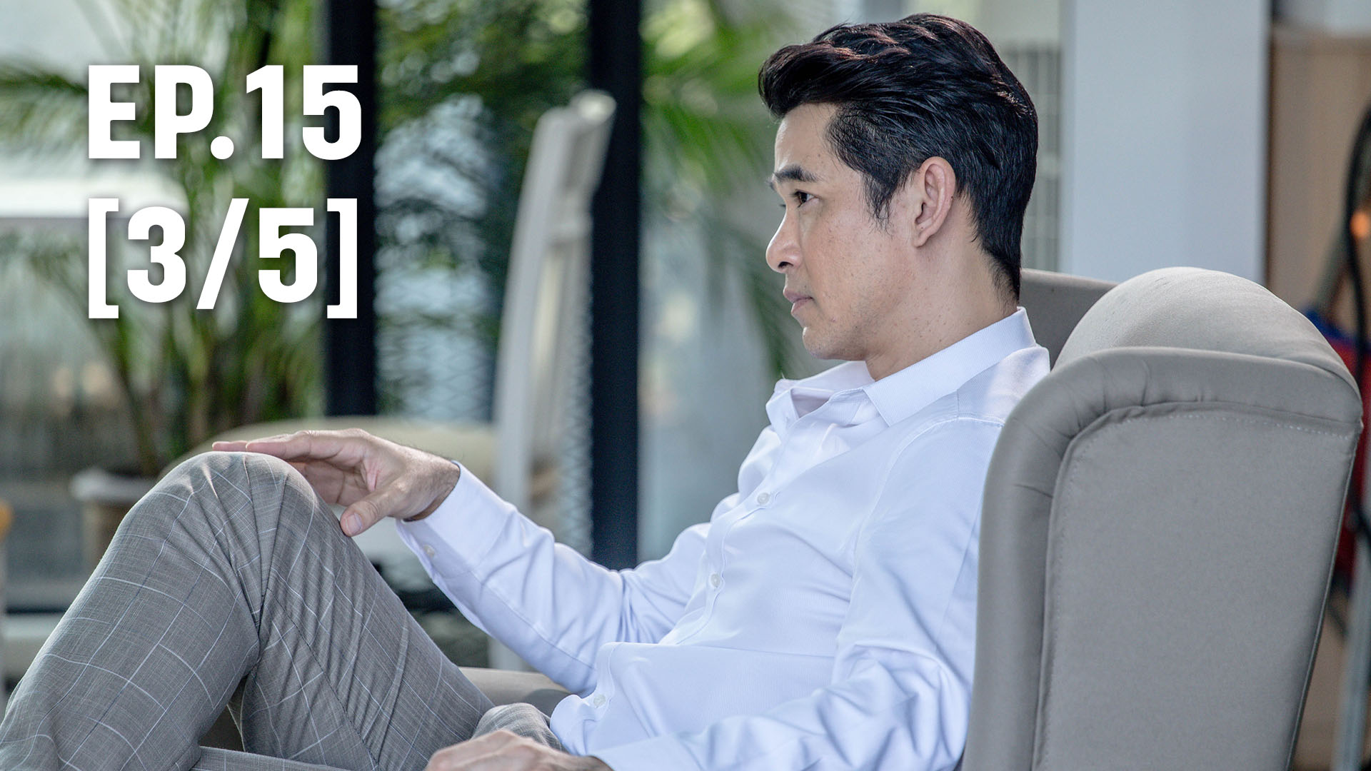 EP.15 [3/5] | เกมรัก เกมพยาบาท - ดูซีรี่ส์ออนไลน์