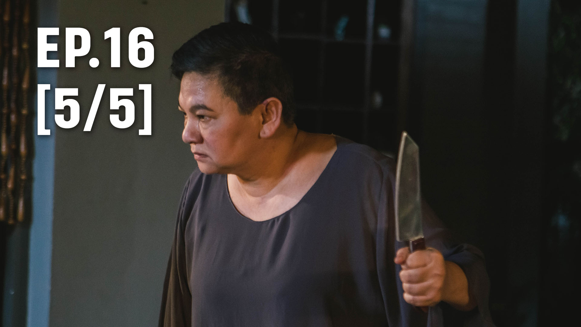 EP.16 [5/5] | เกมรัก เกมพยาบาท - ดูซีรี่ส์ออนไลน์