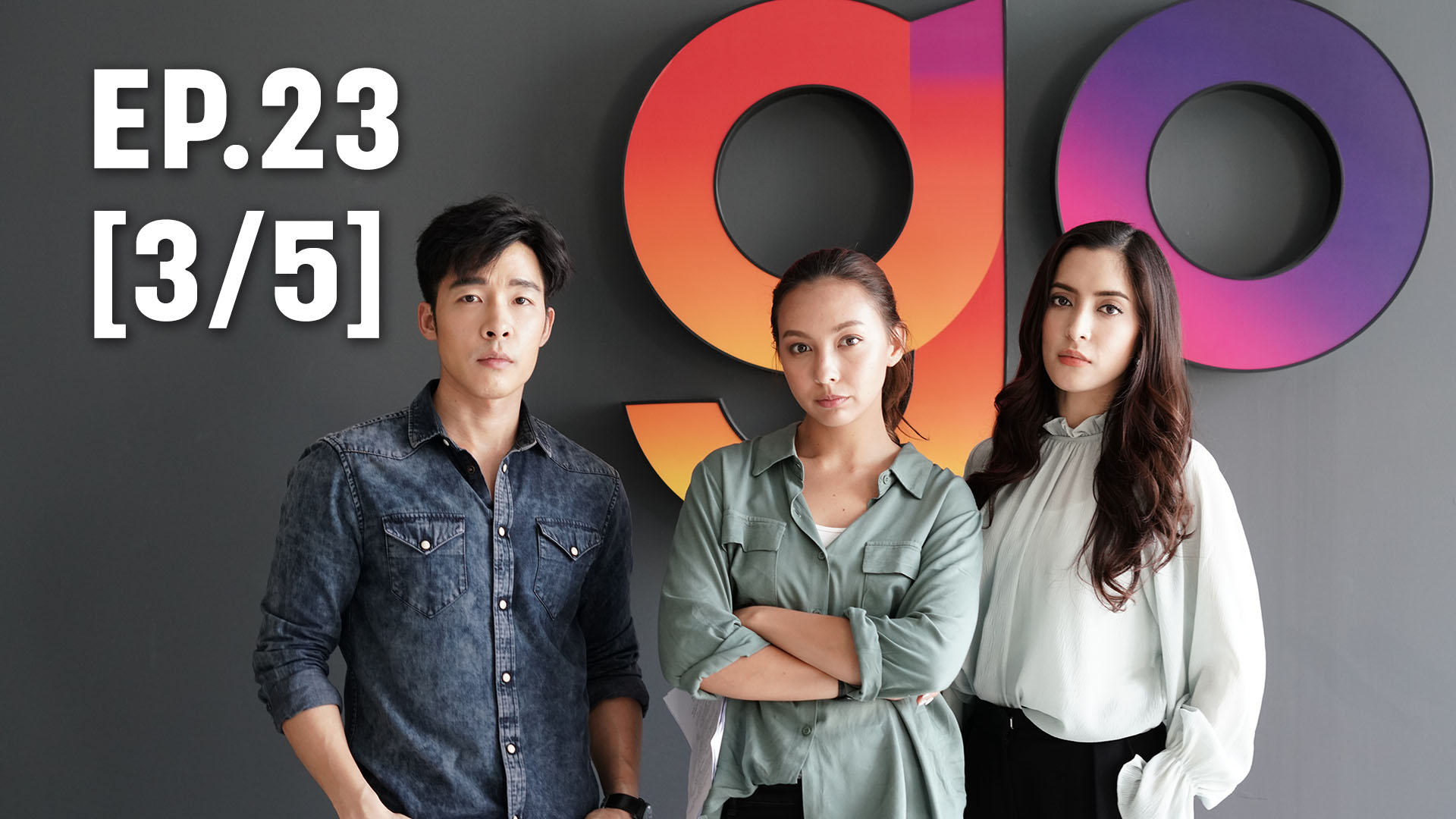 EP.23 [3/5] | ลวง ฆ่า ล่า รัก - ดูซีรี่ส์ออนไลน์