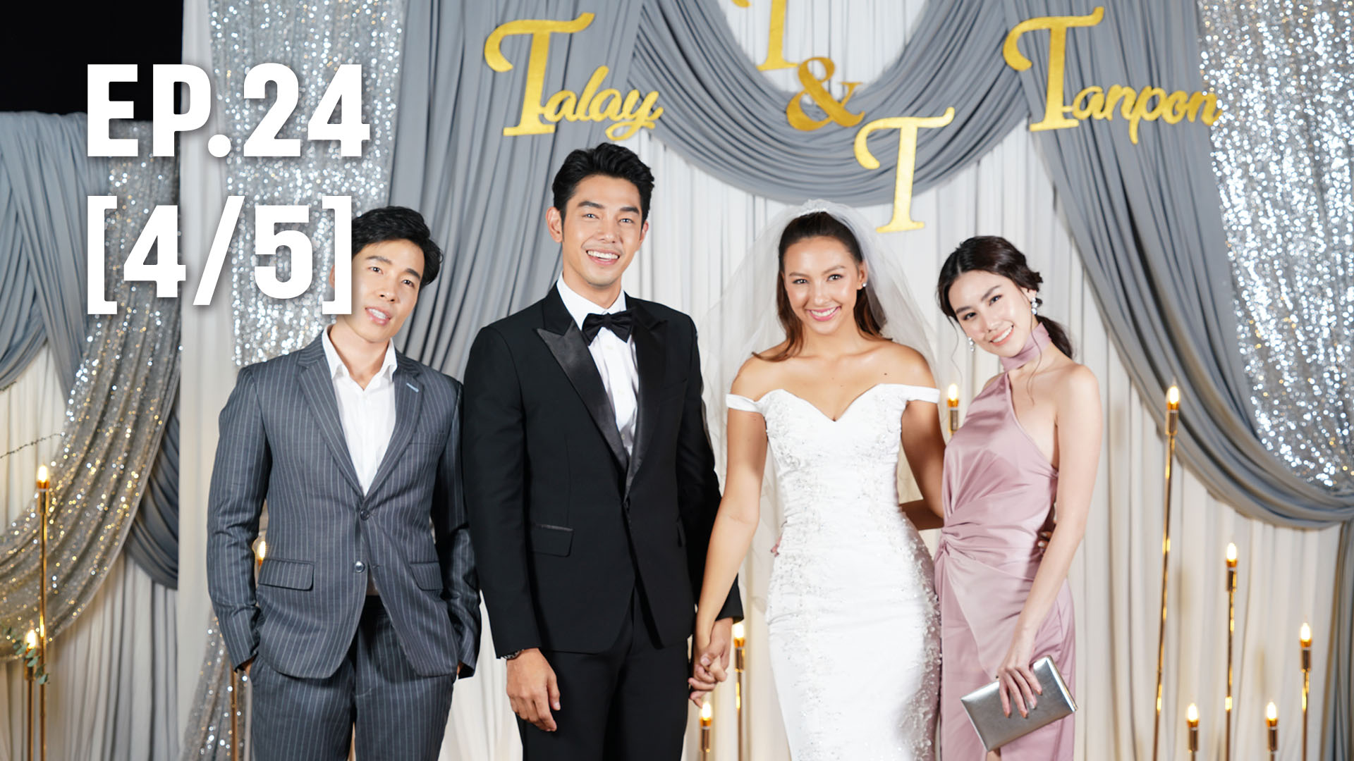 EP.24 [4/5] | ลวง ฆ่า ล่า รัก - ดูซีรี่ส์ออนไลน์