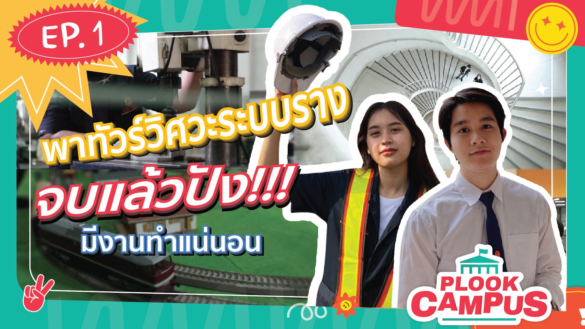 EP.01 วิศวกรรมขนส่งทางราง เทคโนฯ ลาดกระบัง | Plook Campus - ดูซีรี่ส์ออนไลน์