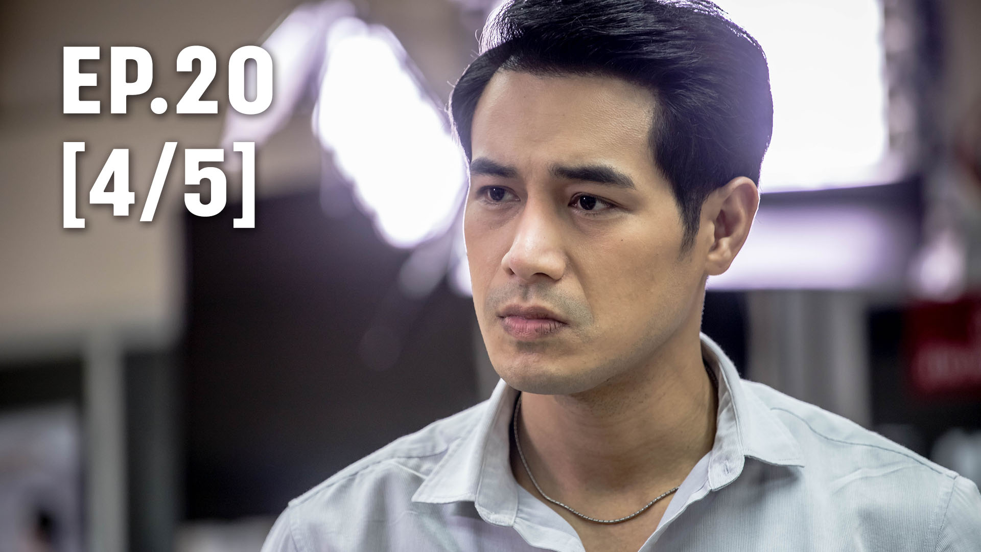 EP.20 [4/5] | เกมรัก เกมพยาบาท - ดูซีรี่ส์ออนไลน์