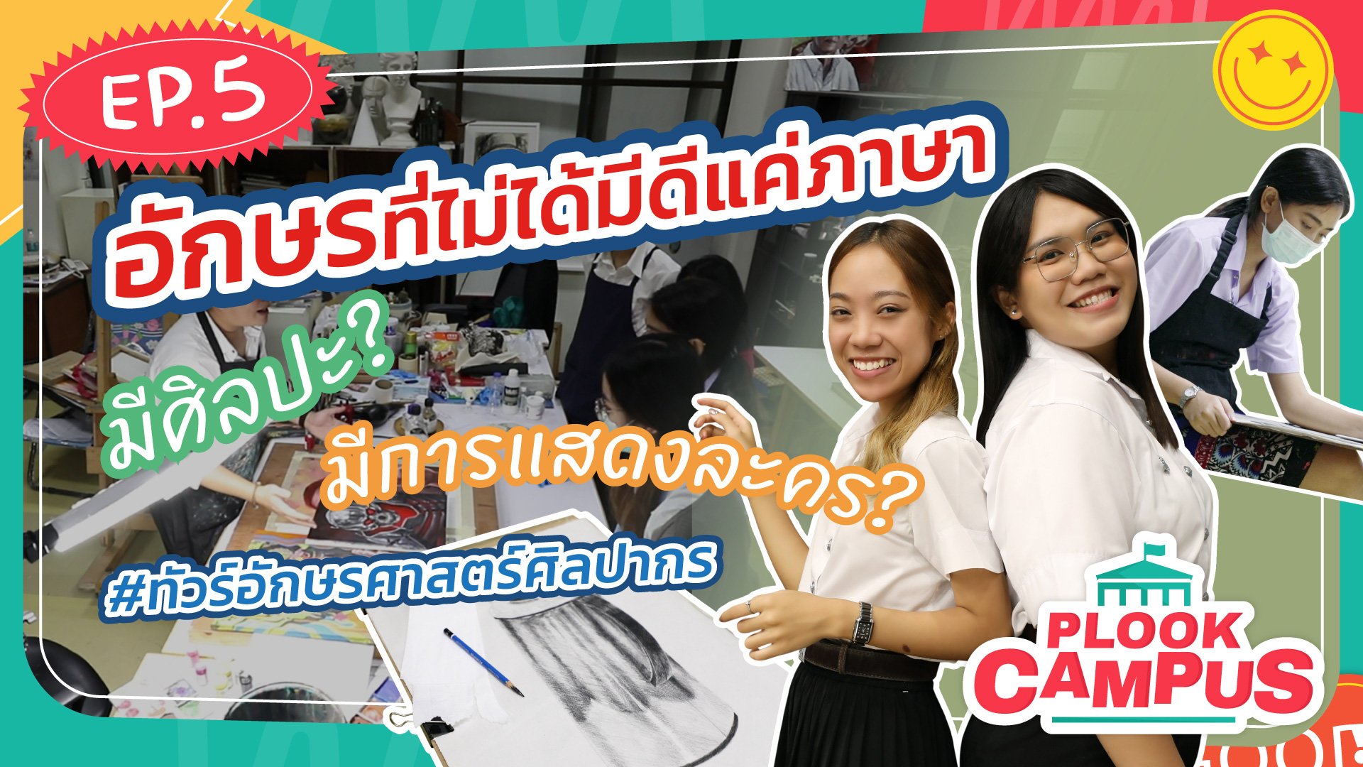 EP.05 อักษรศาสตร์ ศิลปากร | Plook Campus - ดูซีรี่ส์ออนไลน์