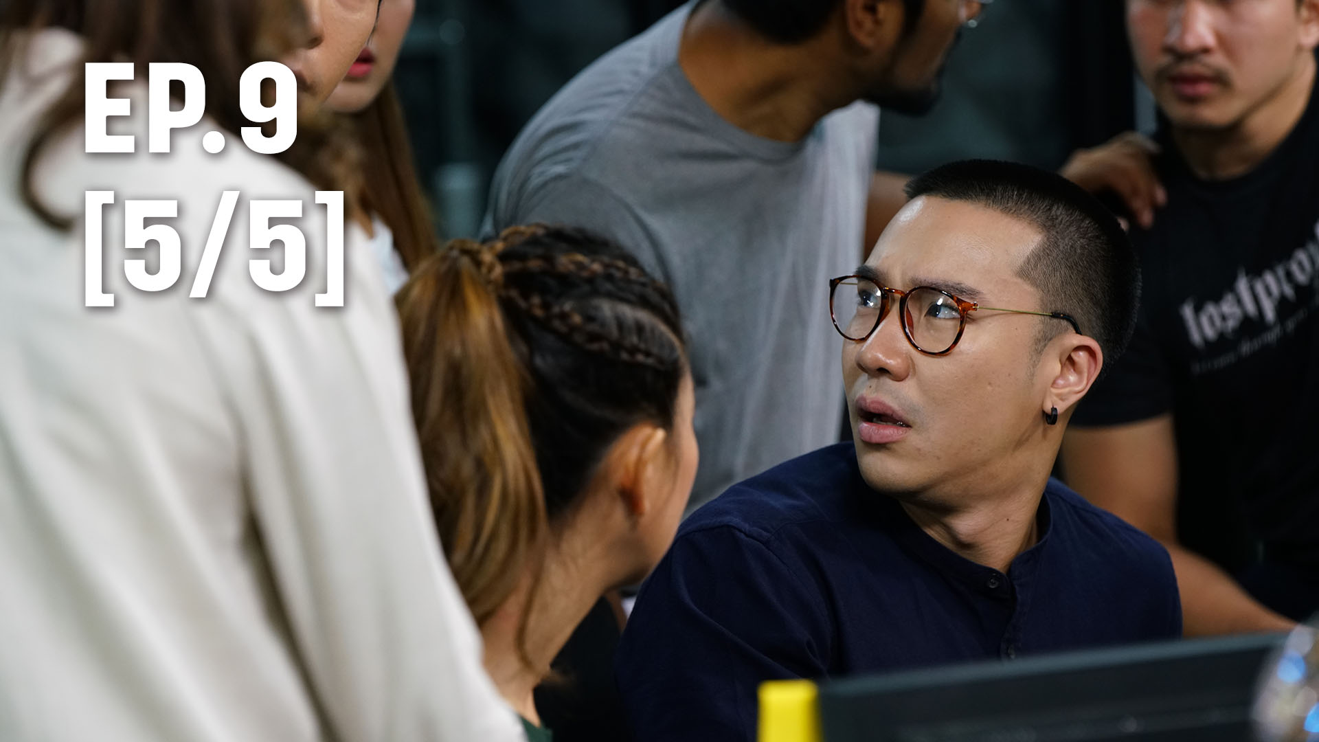 EP.09 [5/5] | Deceitful EP.09 [5/5] | ลวง ฆ่า ล่า รัก - ดูหนังออนไลน์