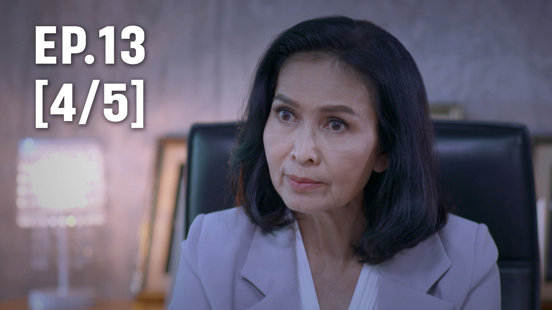 EP.13 [4/5] | ลวง ฆ่า ล่า รัก - ดูซีรี่ส์ออนไลน์