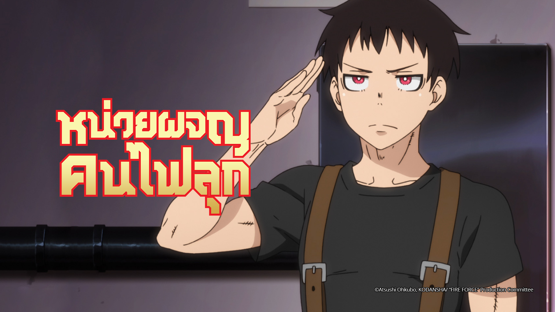 Fire Force - ดูซีรี่ส์ออนไลน์