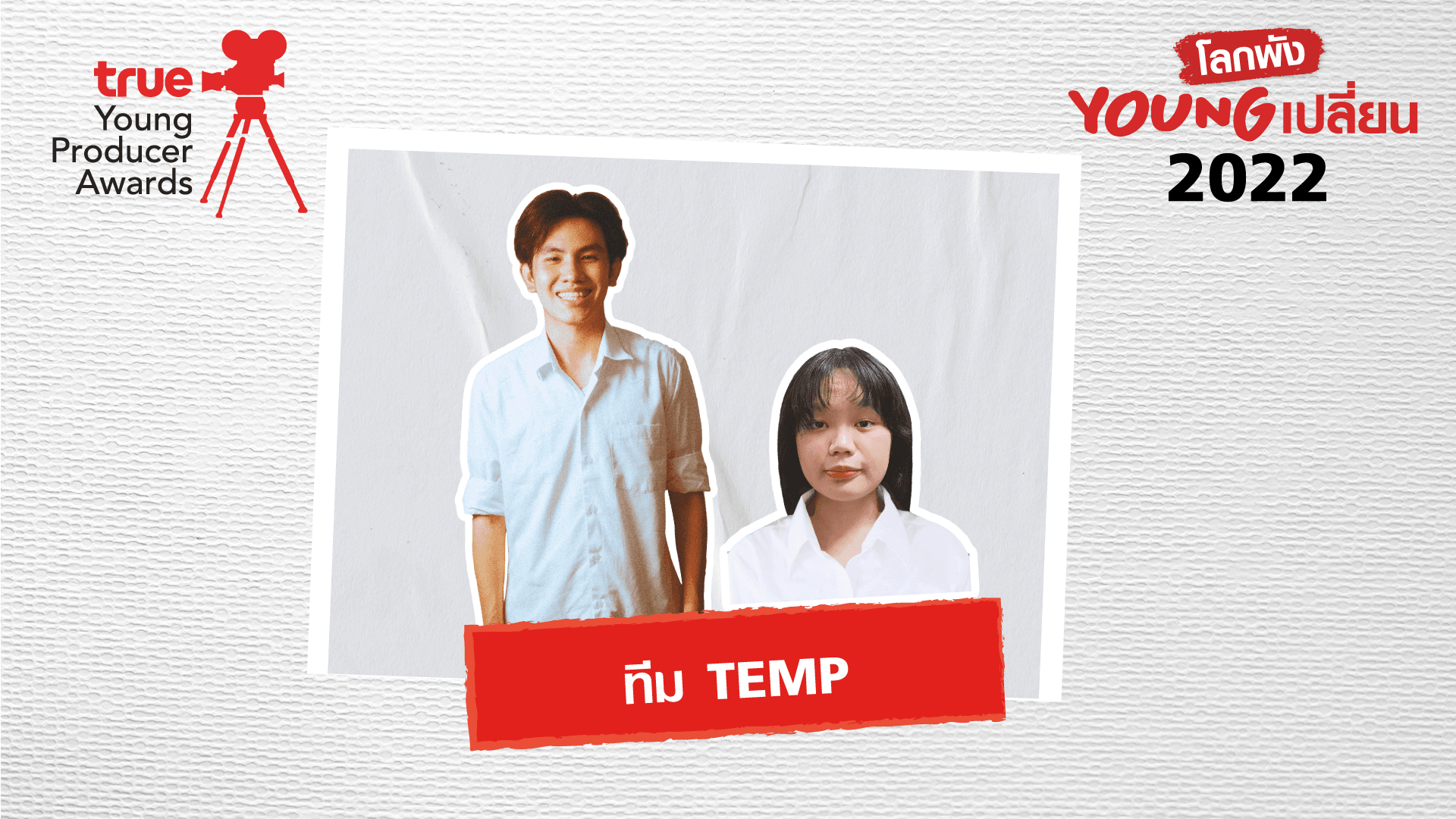 True Young Producer Awards 2022 : ผลงาน สอนตัดต่อเพิ่มต้นไม้ครับ ทีม TEMP - ดูซีรี่ส์ออนไลน์