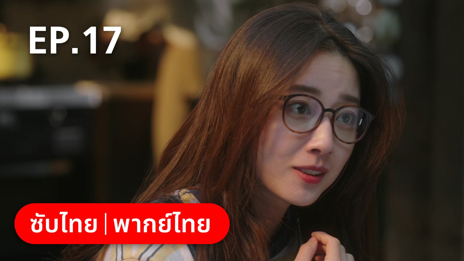 EP.17 | ณ ที่สายลมรักพัดผ่าน - ดูซีรี่ส์ออนไลน์