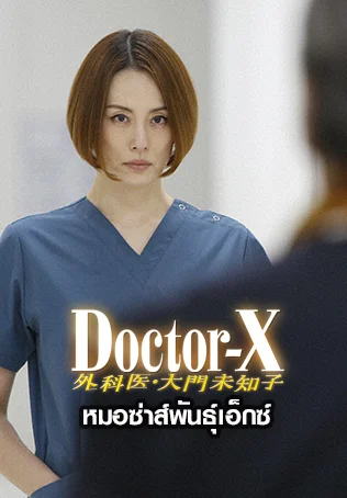ผลการค้นหา “doctor x” - ทรูไอดี