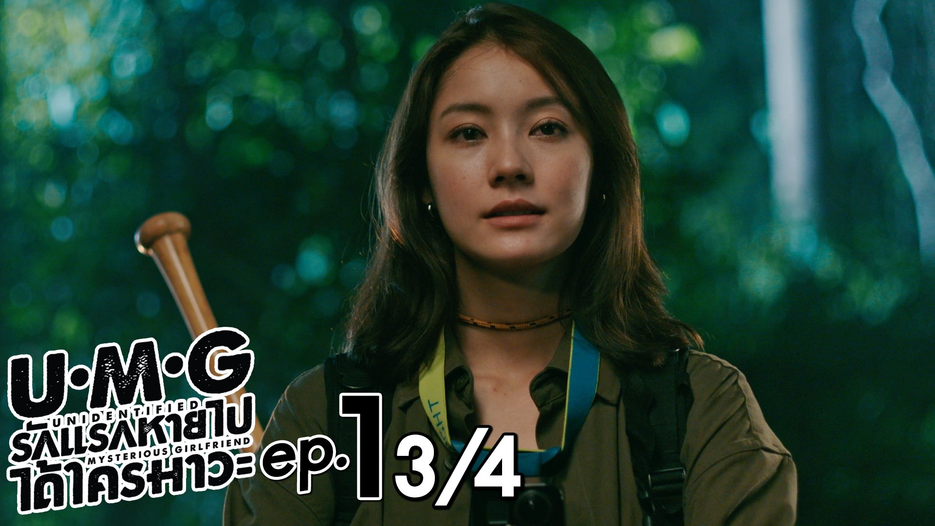 EP.01 [3/4] | UMG รักแรกหายไป ได้ใครมาวะ? - ดูซีรี่ส์ออนไลน์