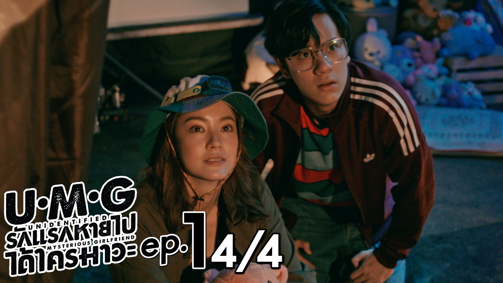 EP.01 [4/4] | UMG รักแรกหายไป ได้ใครมาวะ? - ดูซีรี่ส์ออนไลน์