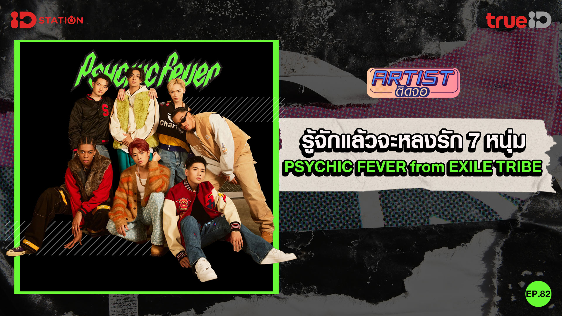 EP.82 | Artistติดจอ PSYCHIC FEVER from EXILE TRIBE - ดูซีรี่ส์ออนไลน์