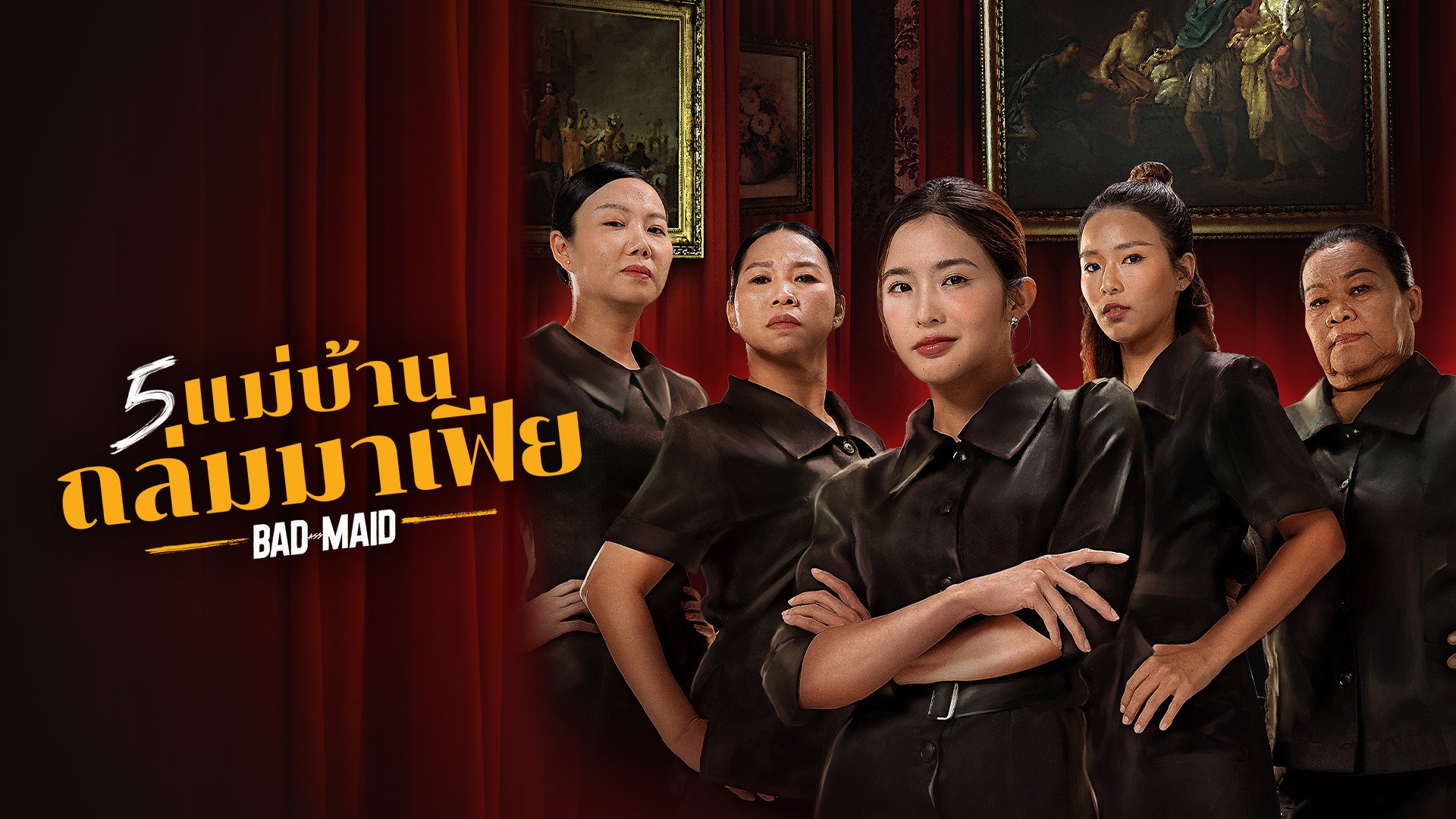 ตัวอย่าง: 5 แม่บ้านถล่มมาเฟีย [15 Sec] - ดูหนังออนไลน์