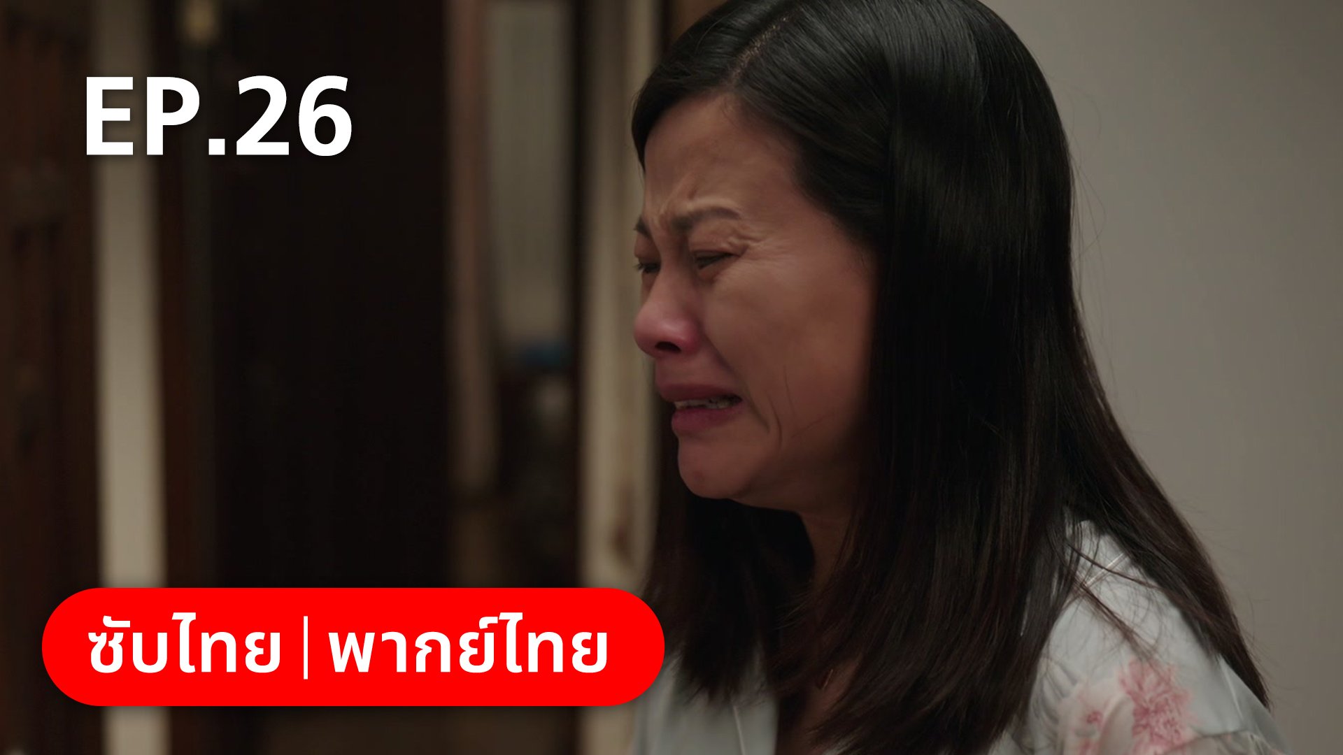EP.26 | ณ ที่สายลมรักพัดผ่าน - ดูซีรี่ส์ออนไลน์