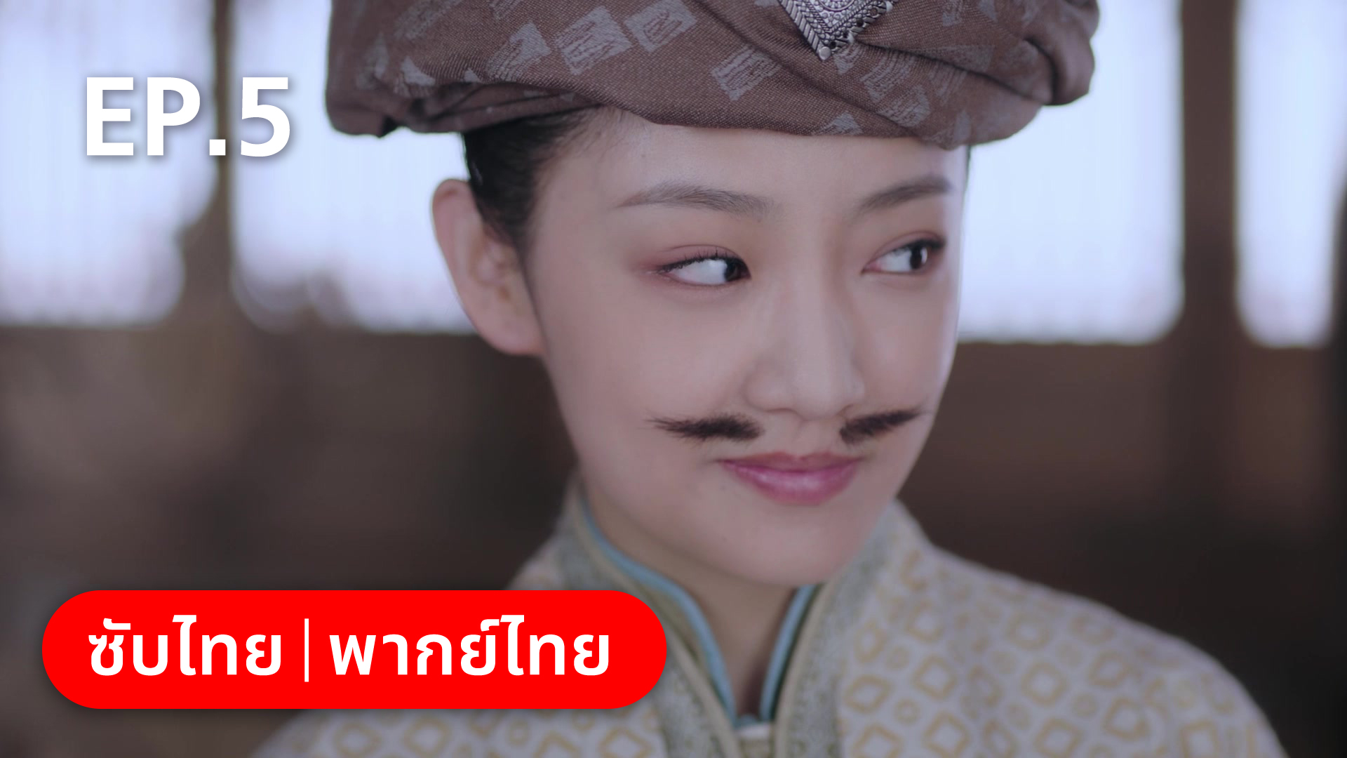 EP.05 | กลรักลิขิตเมฆา - ดูซีรี่ส์ออนไลน์