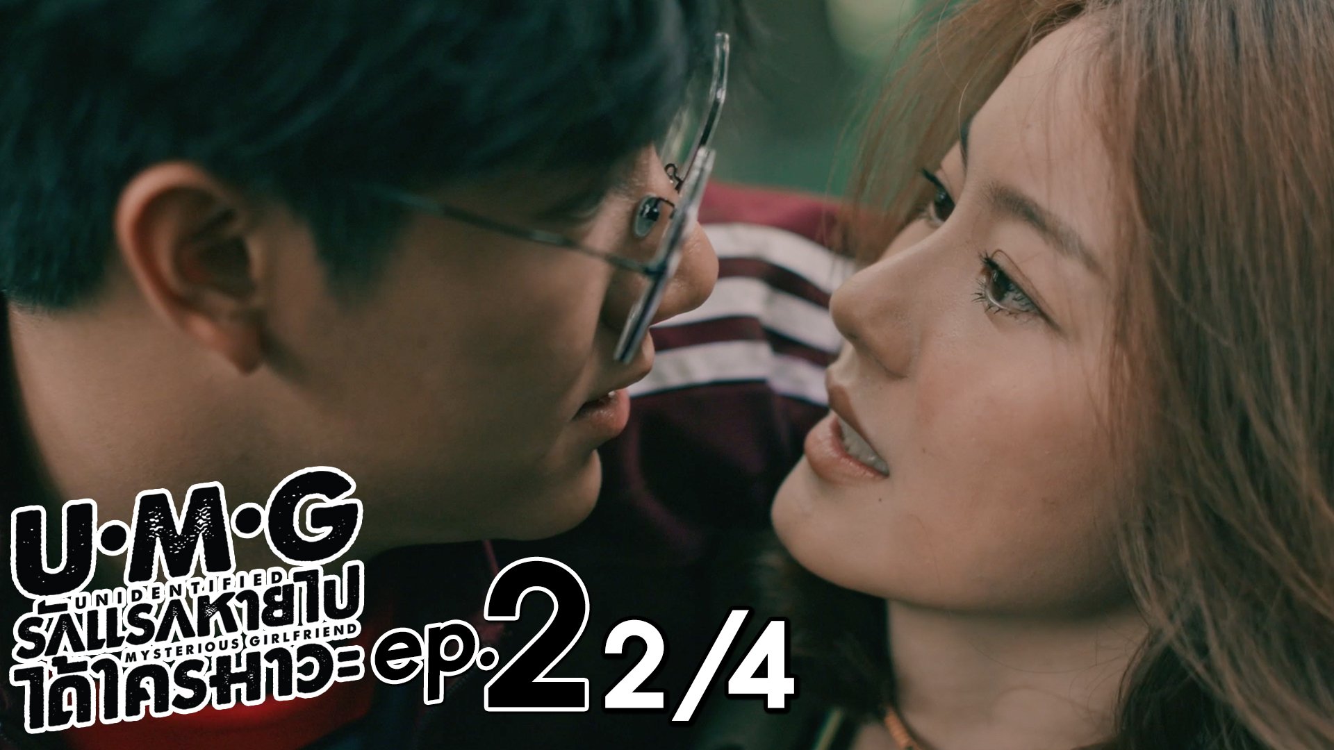EP.02 [2/4] | UMG รักแรกหายไป ได้ใครมาวะ? - ดูซีรี่ส์ออนไลน์