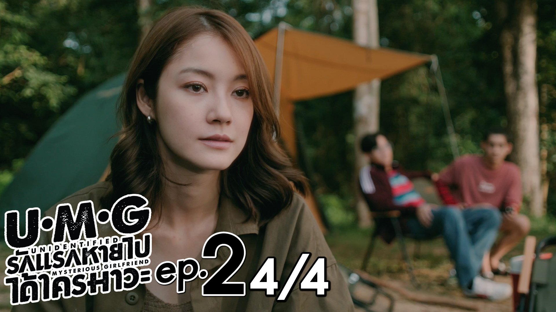 EP.02 [4/4] | UMG รักแรกหายไป ได้ใครมาวะ? - ดูซีรี่ส์ออนไลน์