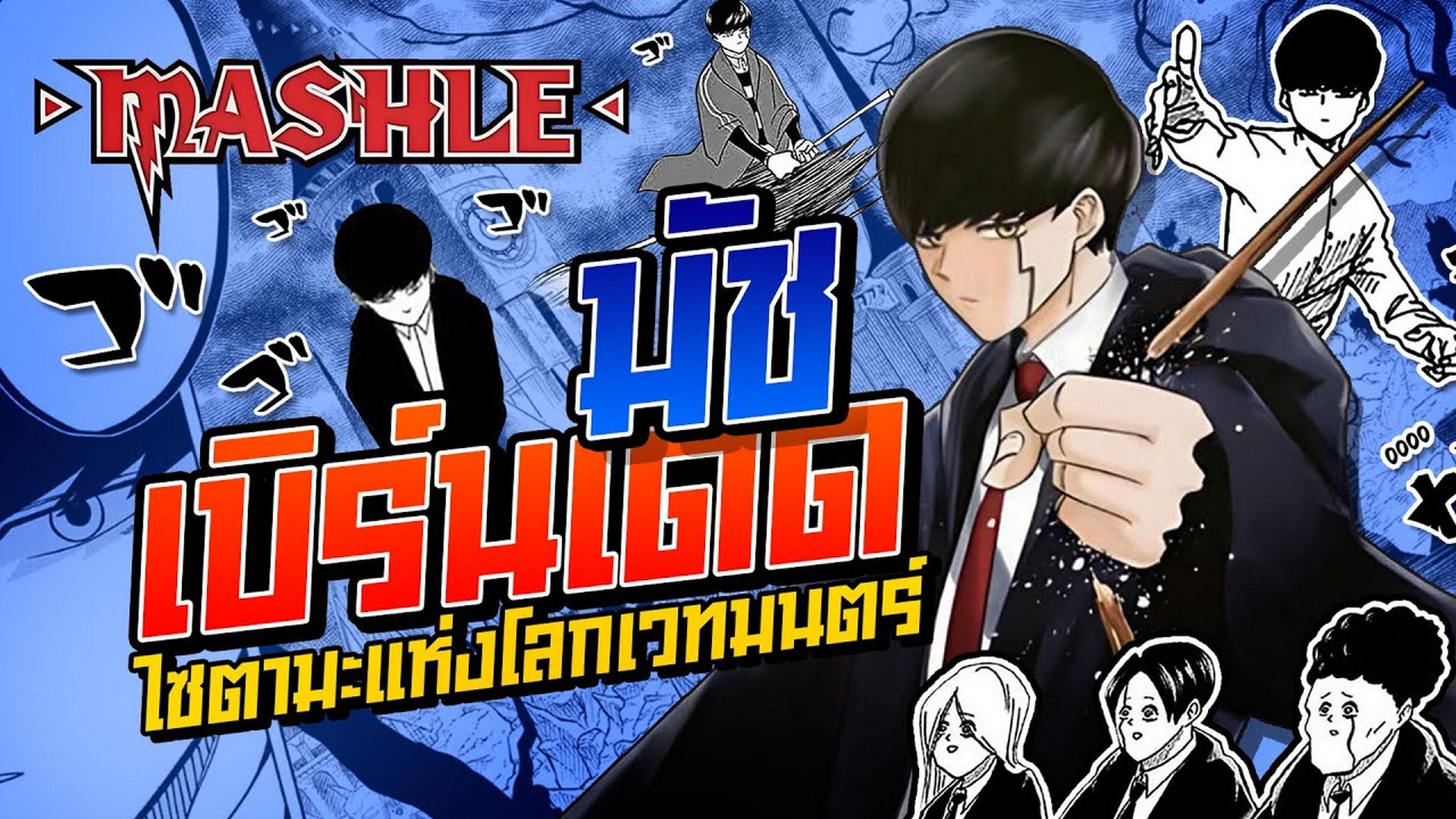 Anime Planet | มัช เบิร์นเดด ไซตามะในโลกเวทมนตร์ Mashle - ดูซีรี่ส์ออนไลน์