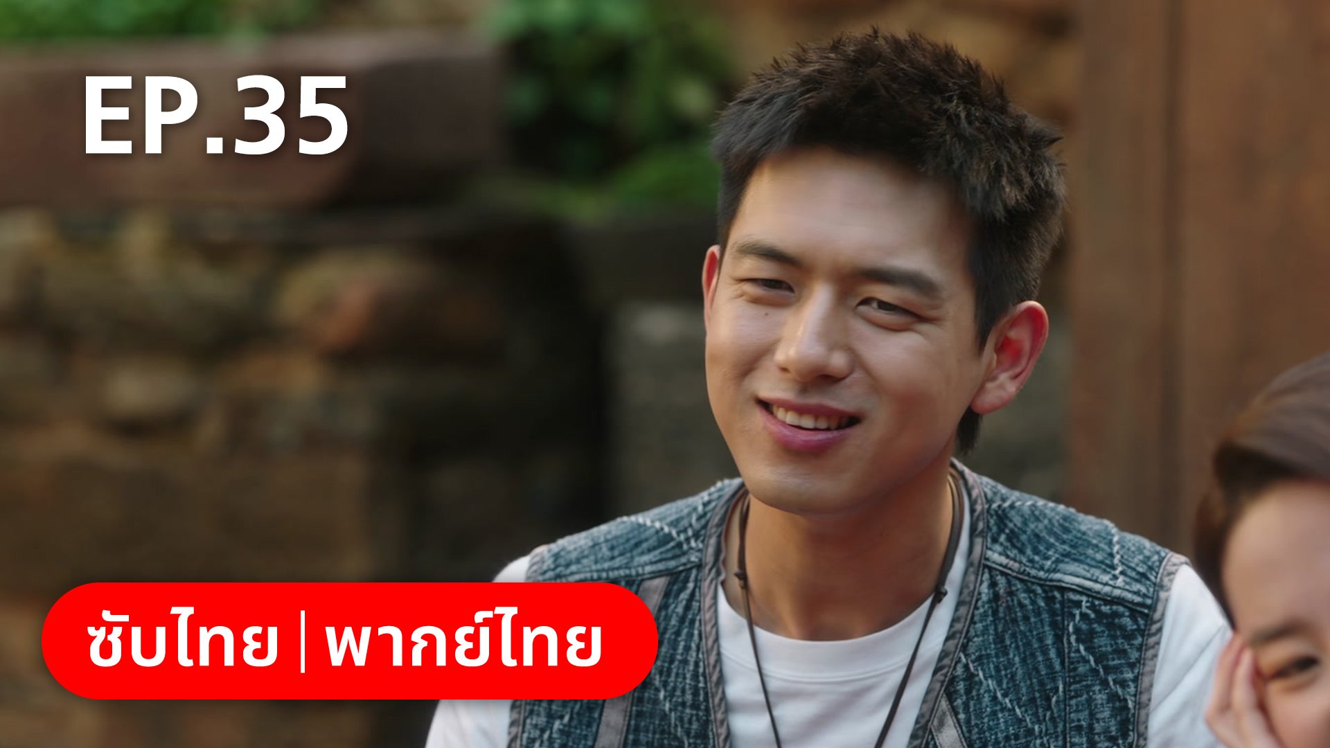 EP.35 | ณ ที่สายลมรักพัดผ่าน - ดูซีรี่ส์ออนไลน์