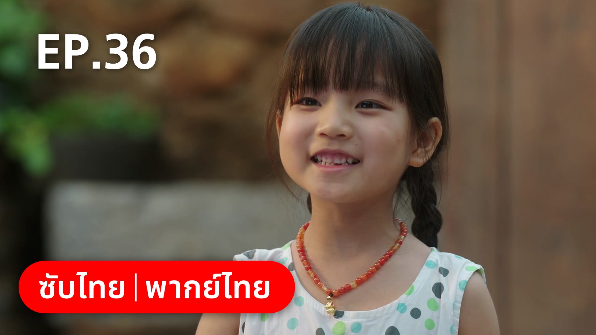 EP.36 | ณ ที่สายลมรักพัดผ่าน - ดูซีรี่ส์ออนไลน์