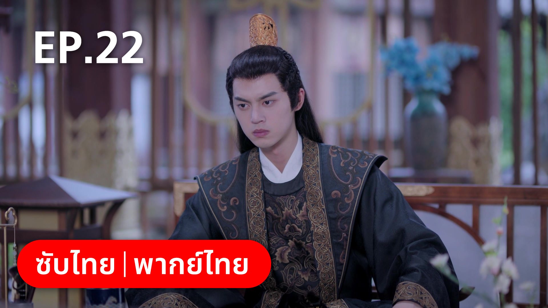 EP.22 | กลรักลิขิตเมฆา - ดูซีรี่ส์ออนไลน์