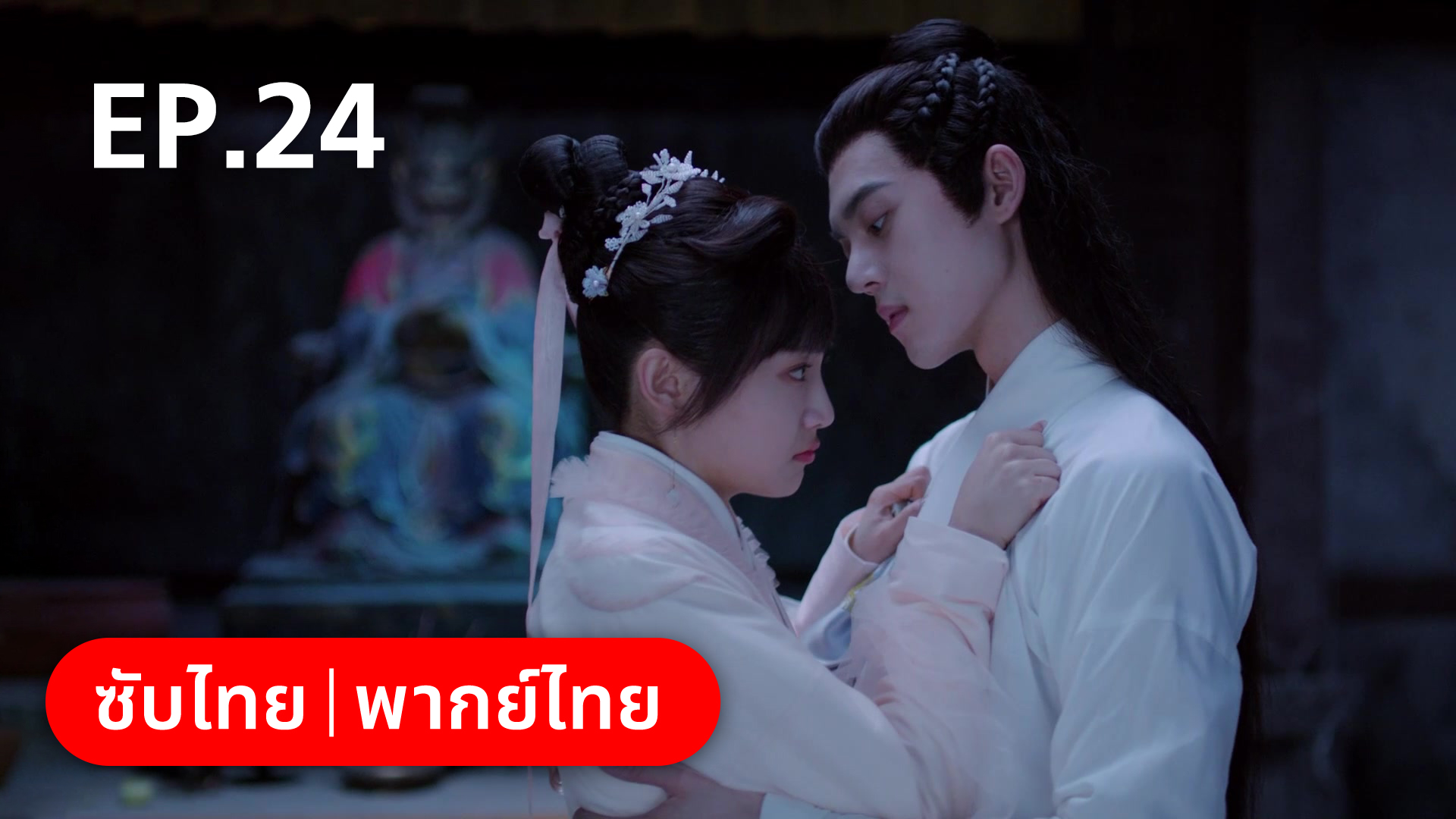 EP.24 | กลรักลิขิตเมฆา - ดูซีรี่ส์ออนไลน์