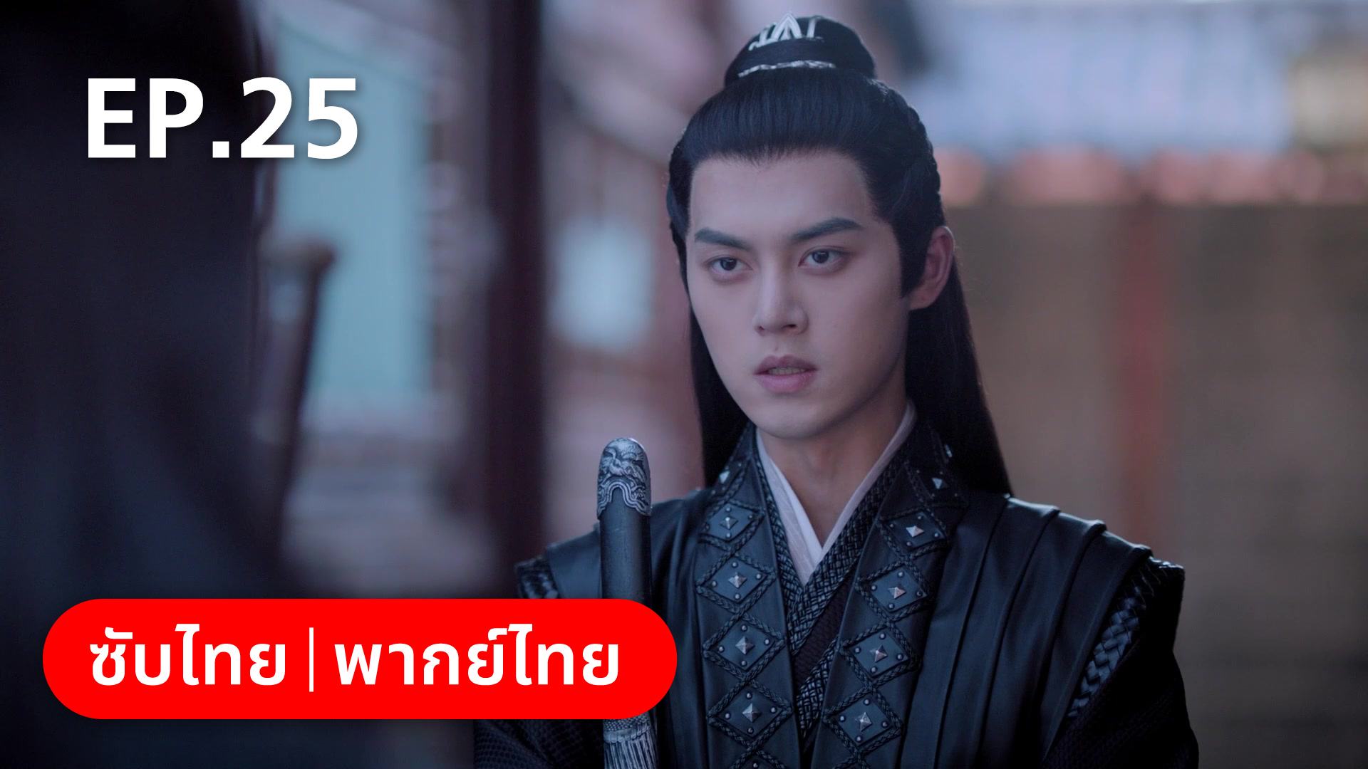 EP.25 | กลรักลิขิตเมฆา - ดูซีรี่ส์ออนไลน์