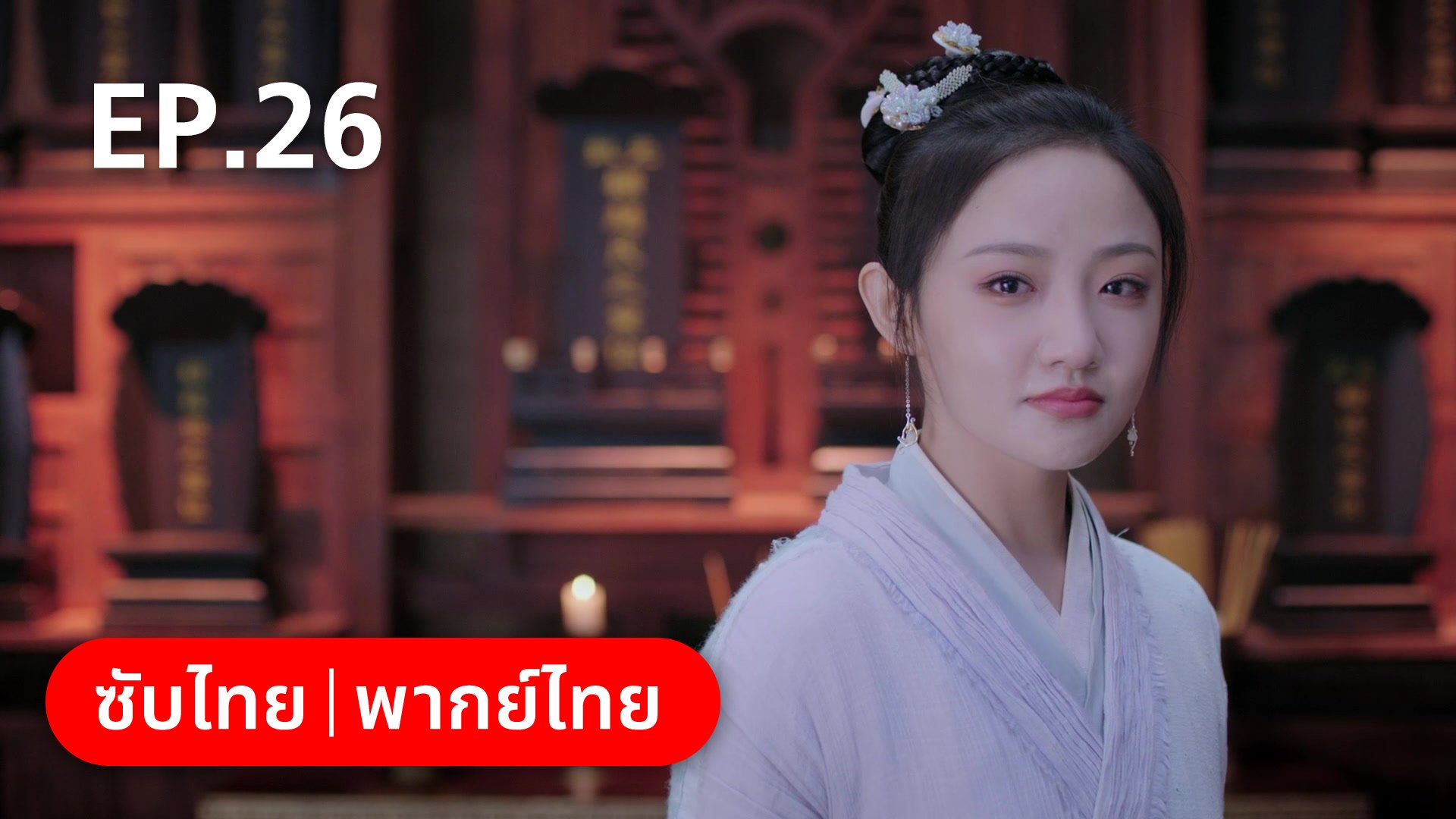 EP.26 (ตอนจบ) | กลรักลิขิตเมฆา - ดูซีรี่ส์ออนไลน์