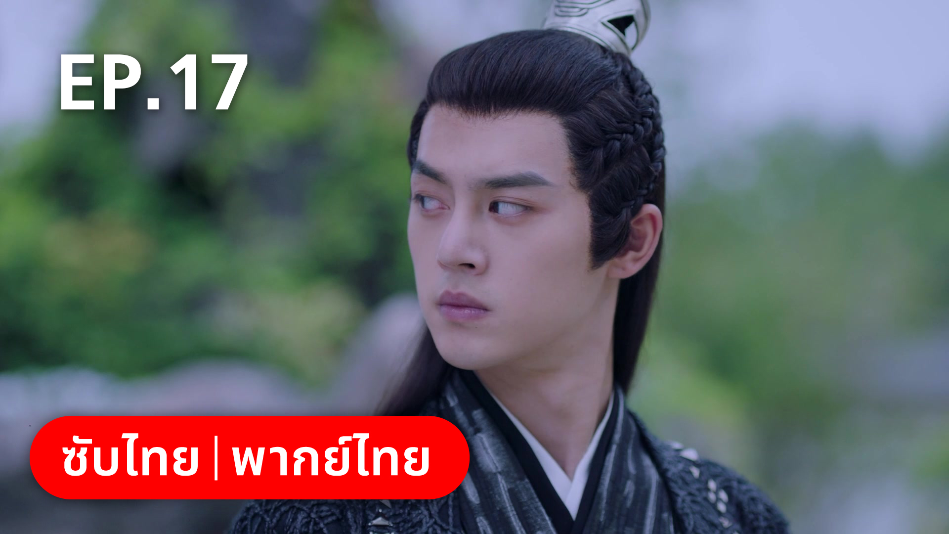 EP.17 | กลรักลิขิตเมฆา - ดูหนังออนไลน์