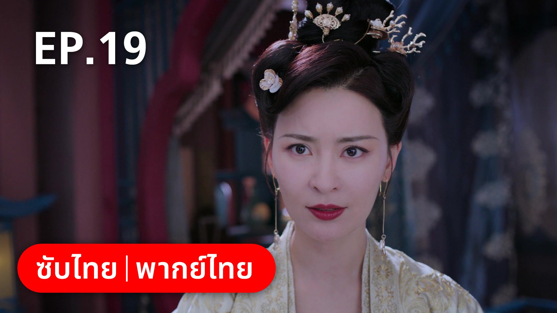 EP.19 | กลรักลิขิตเมฆา - ดูซีรี่ส์ออนไลน์