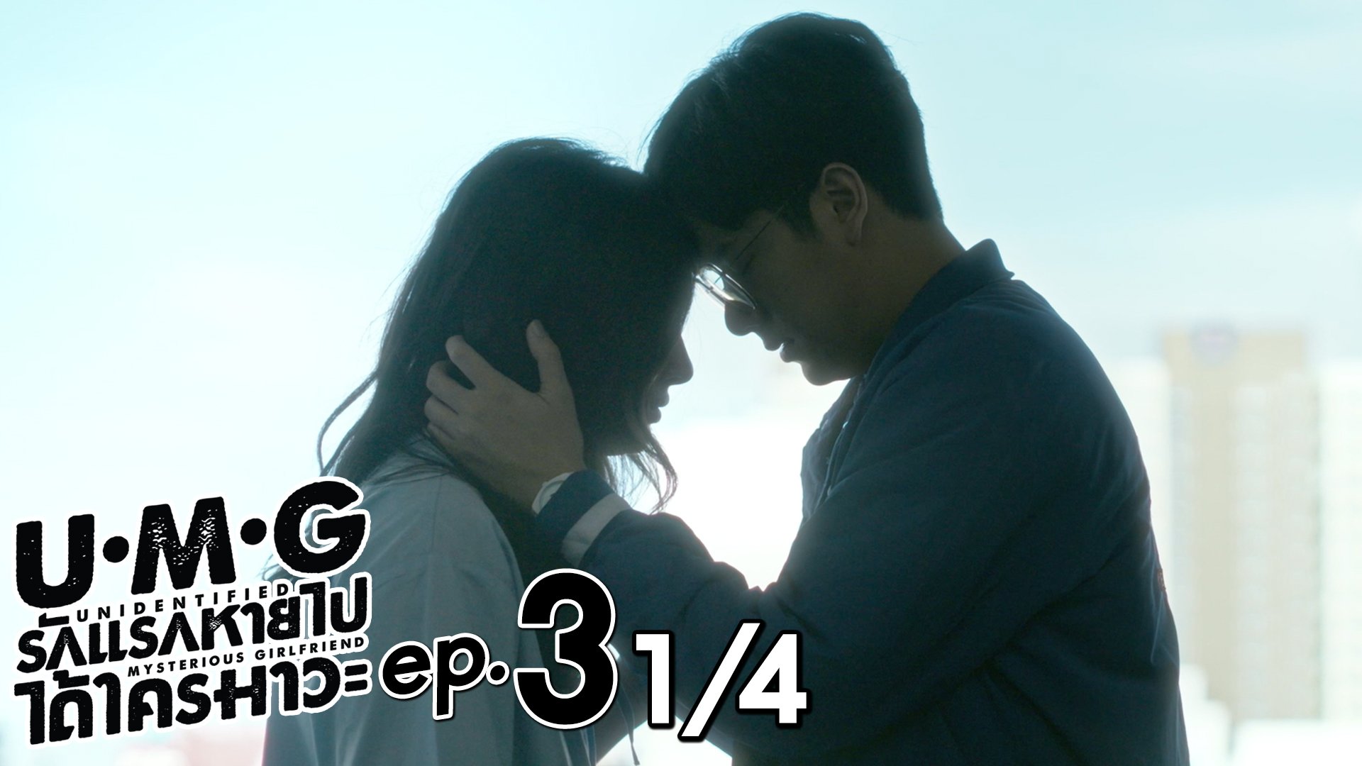 EP.03 [1/4] | UMG รักแรกหายไป ได้ใครมาวะ? - ดูซีรี่ส์ออนไลน์