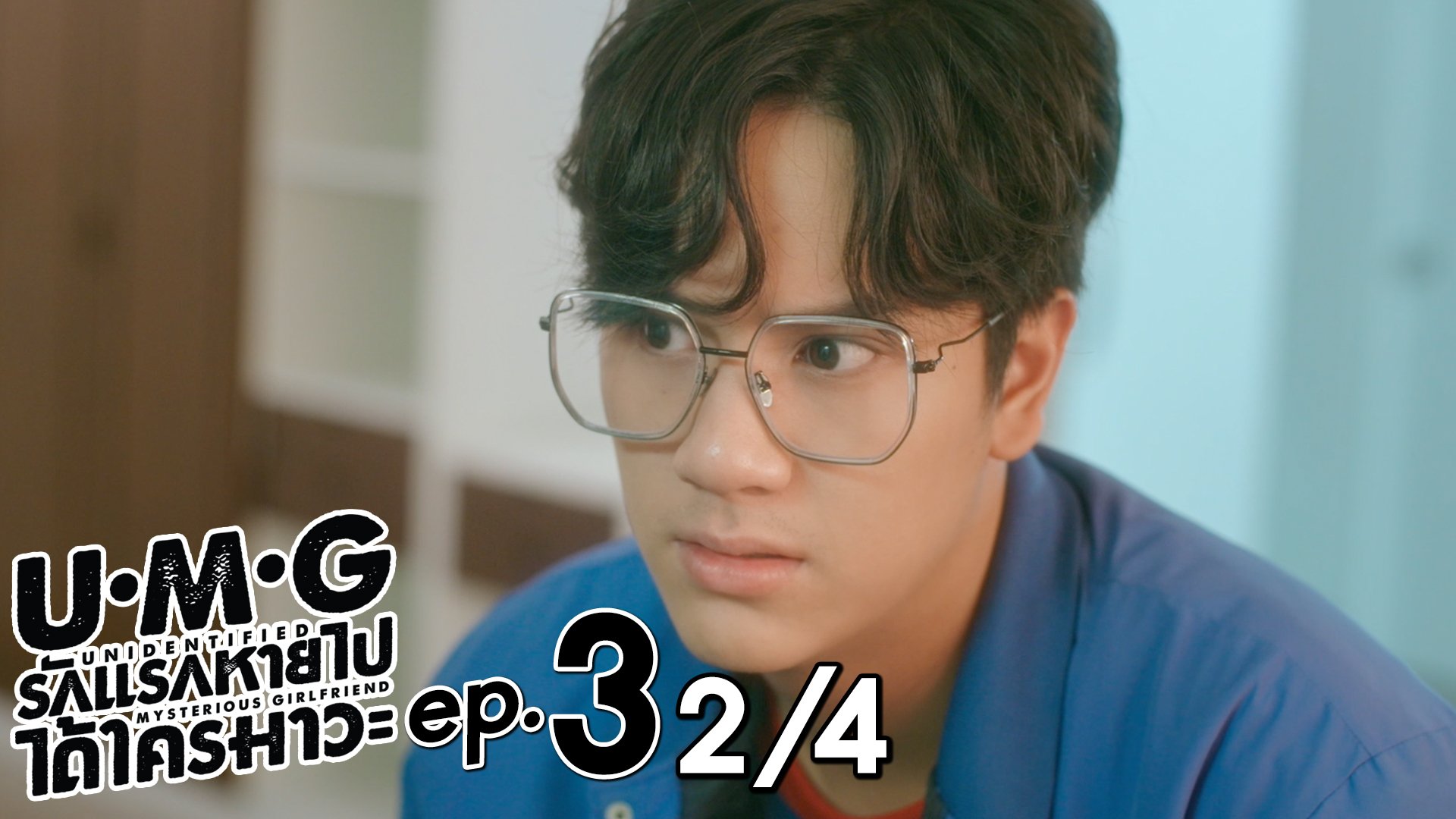 EP.03 [2/4] | UMG รักแรกหายไป ได้ใครมาวะ? - ดูซีรี่ส์ออนไลน์