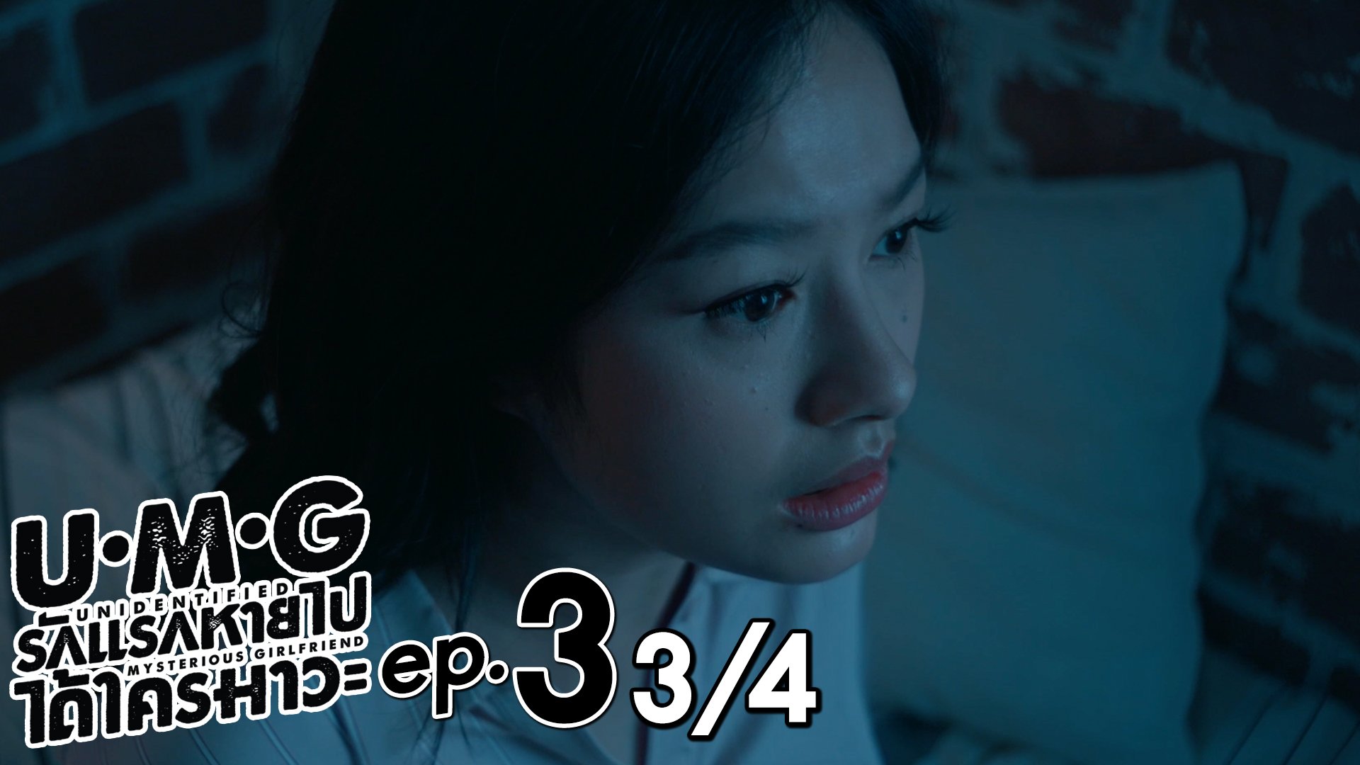 EP.03 [3/4] | UMG รักแรกหายไป ได้ใครมาวะ? - ดูซีรี่ส์ออนไลน์