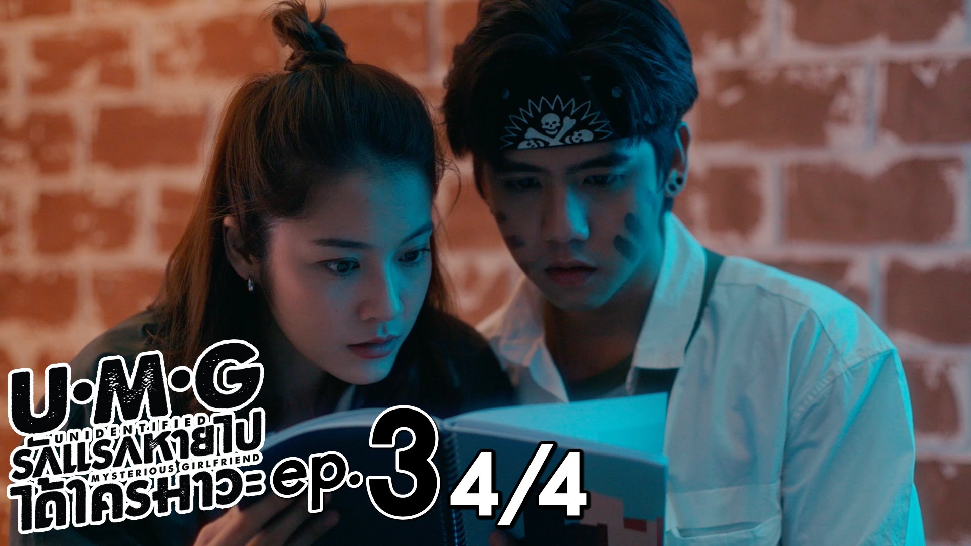 EP.03 [4/4] | UMG รักแรกหายไป ได้ใครมาวะ? - ดูซีรี่ส์ออนไลน์